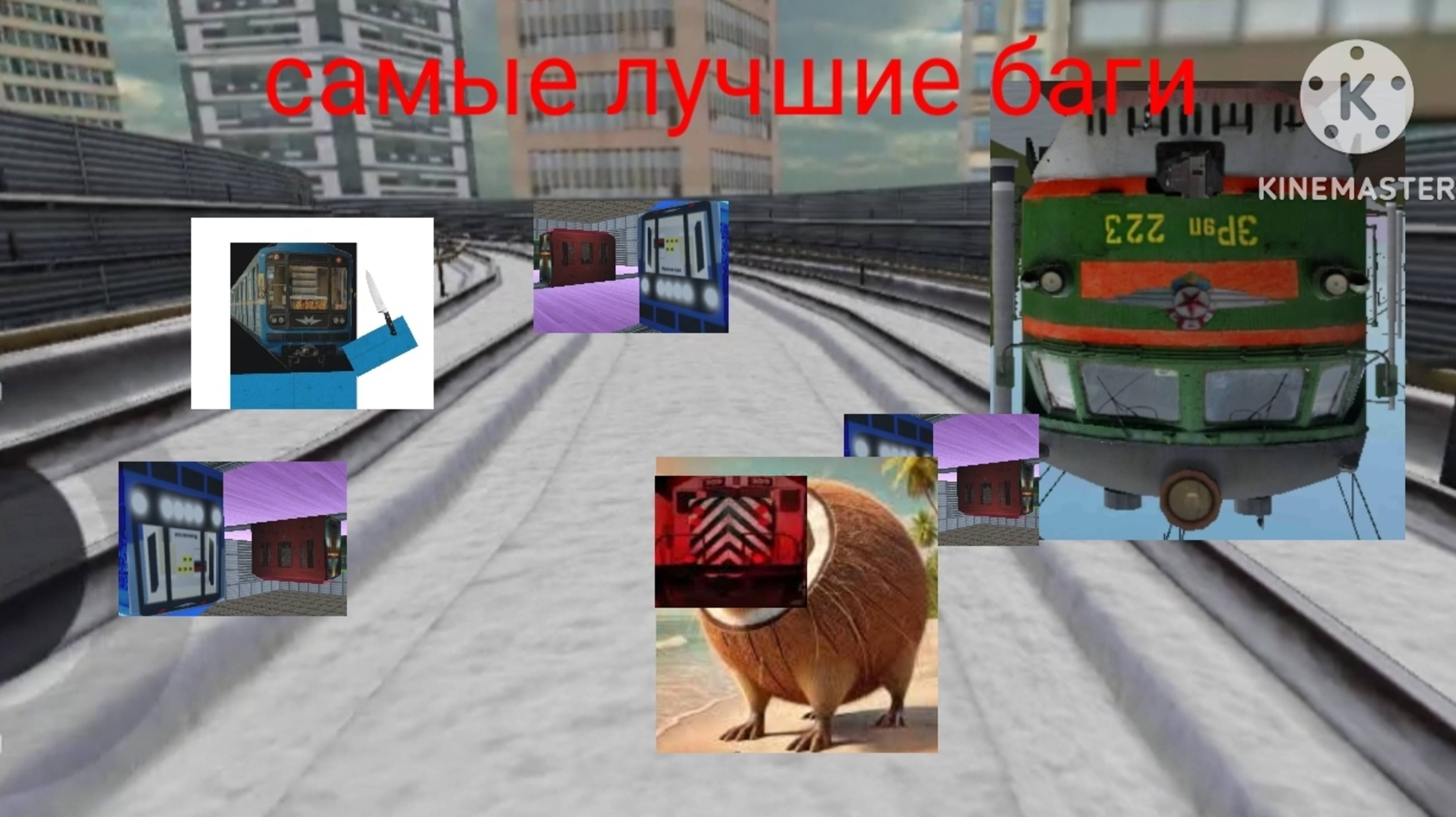Баги в симулятор метро 3D!!!!!!