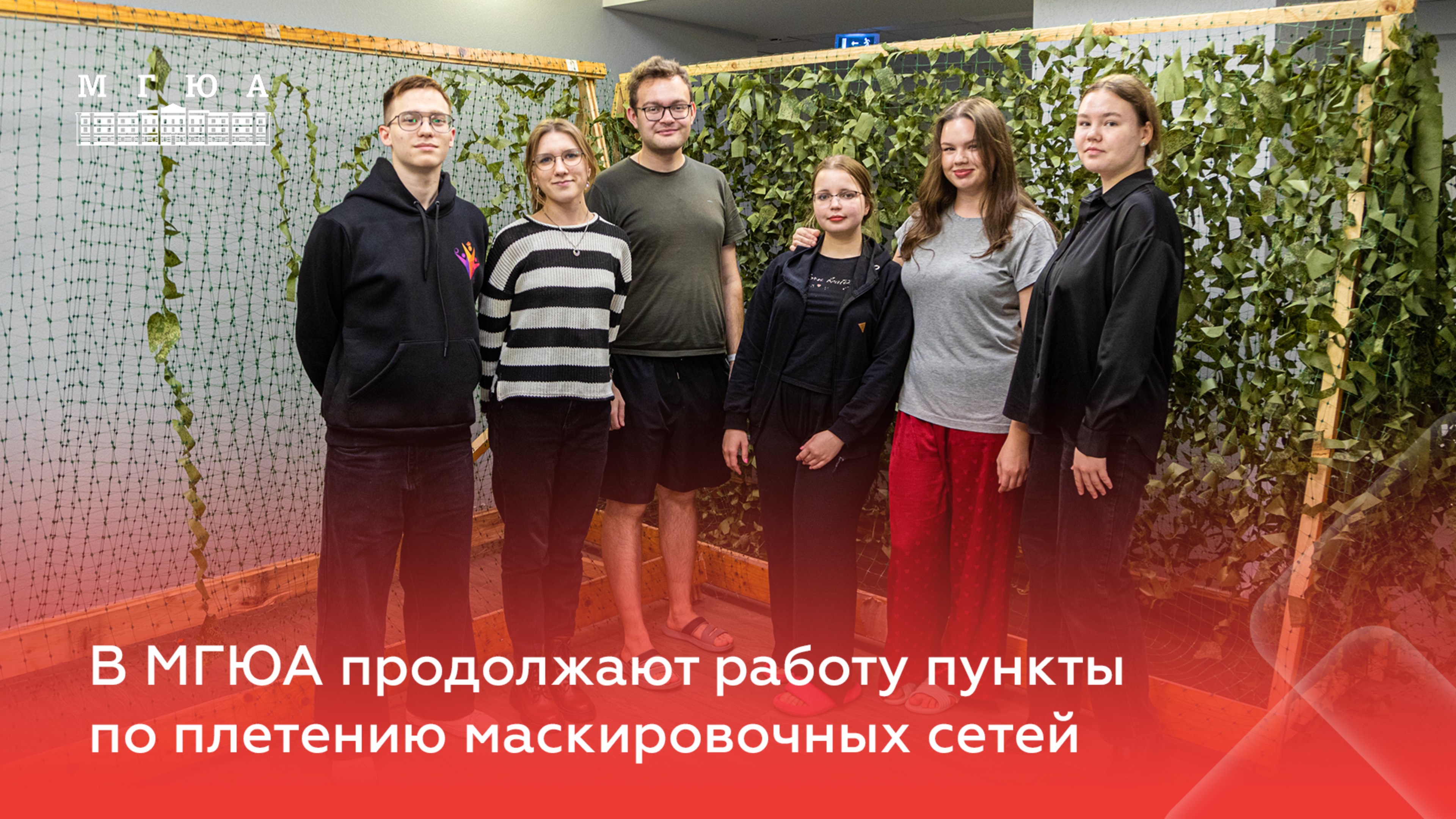 В МГЮА продолжают работу пункты по плетению маскировочных сетей