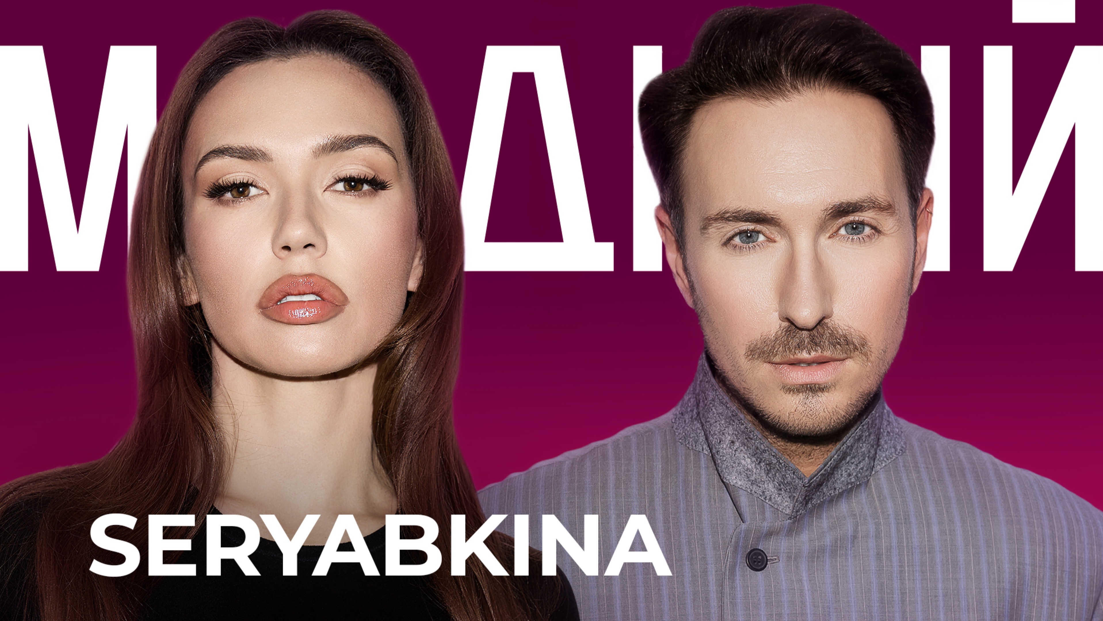 SERYABKINA: «Во мне одновременно живет пять разных панков. И я перестала с этим бороться»