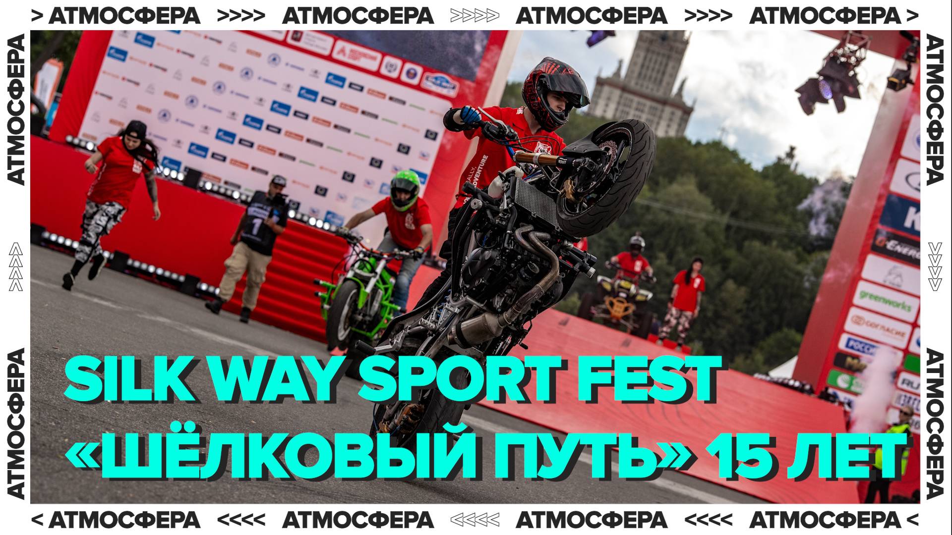 SILK WAY SPORT FEST І 15-летие «Шелкового Пути»