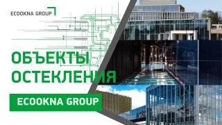 Корпоративные объекты остекления ECOOKNA GROUP — масштаб, мощь, уверенность
