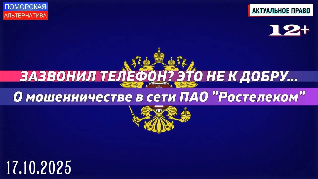 Зазвонил телефон? Это не к добру. О мошенничестве в сети ПАО «Ростелеком». #АктуальноеПраво