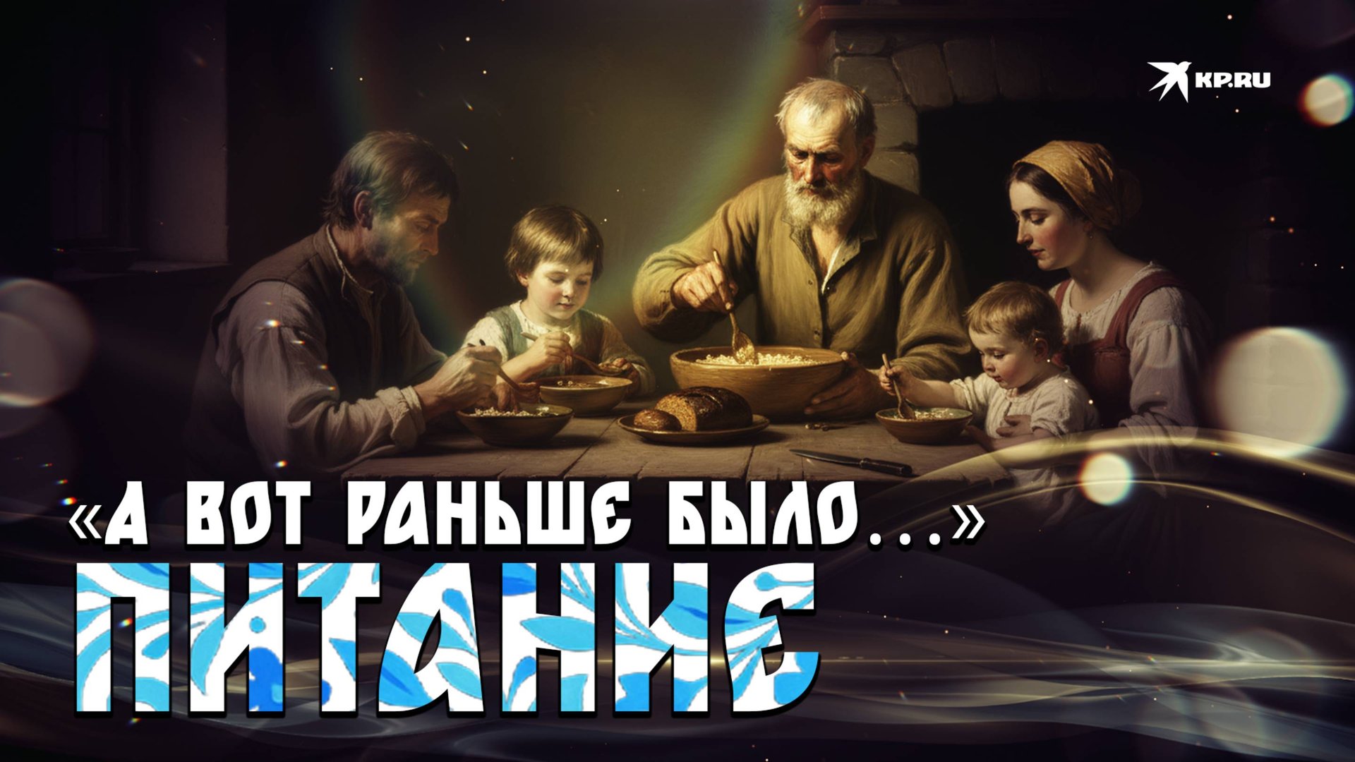 «А вот раньше было…»: питание