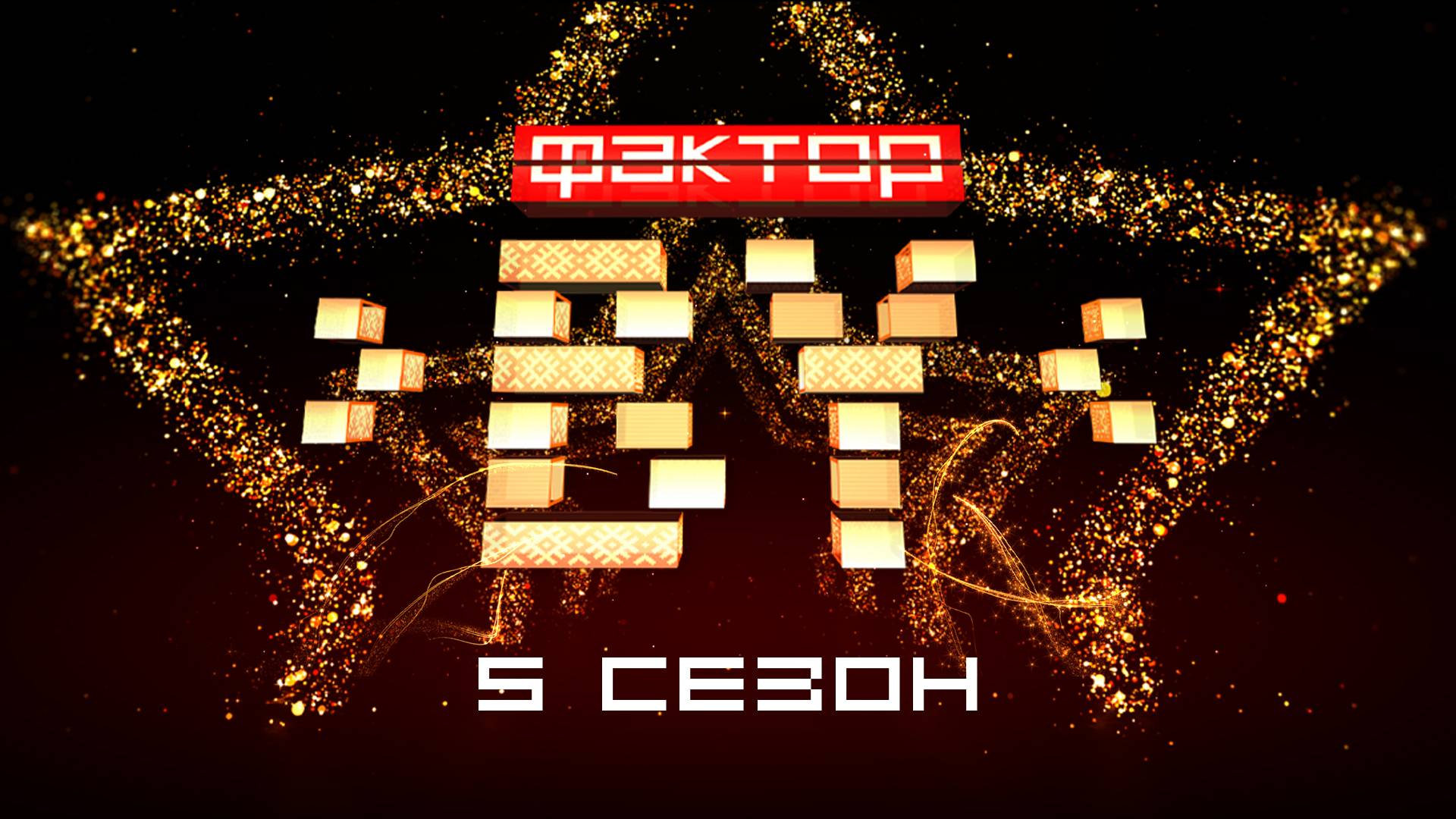 💥 5 сезон — мы готовы зажигать! | ФАКТОР.BY | 5 сезон | 1 выпуск