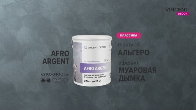 Фактура АЛЬГЕРО. Муаровая дымка. Афро Аржент (Afro Argent).