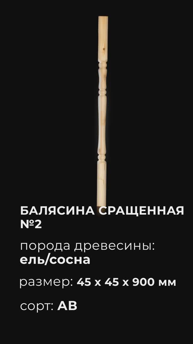 Балясина деревянная 50x50 мм №2 сорт AB