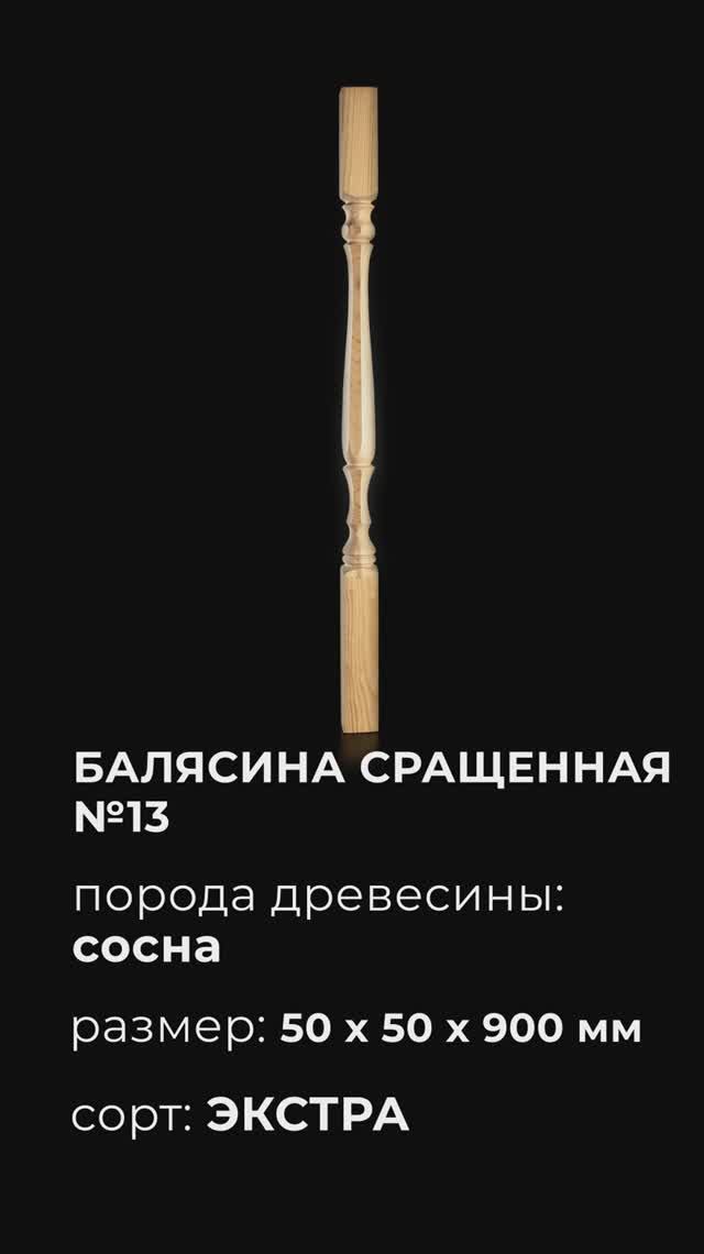 Балясина деревянная 50x50 мм №13 сорт Экстра