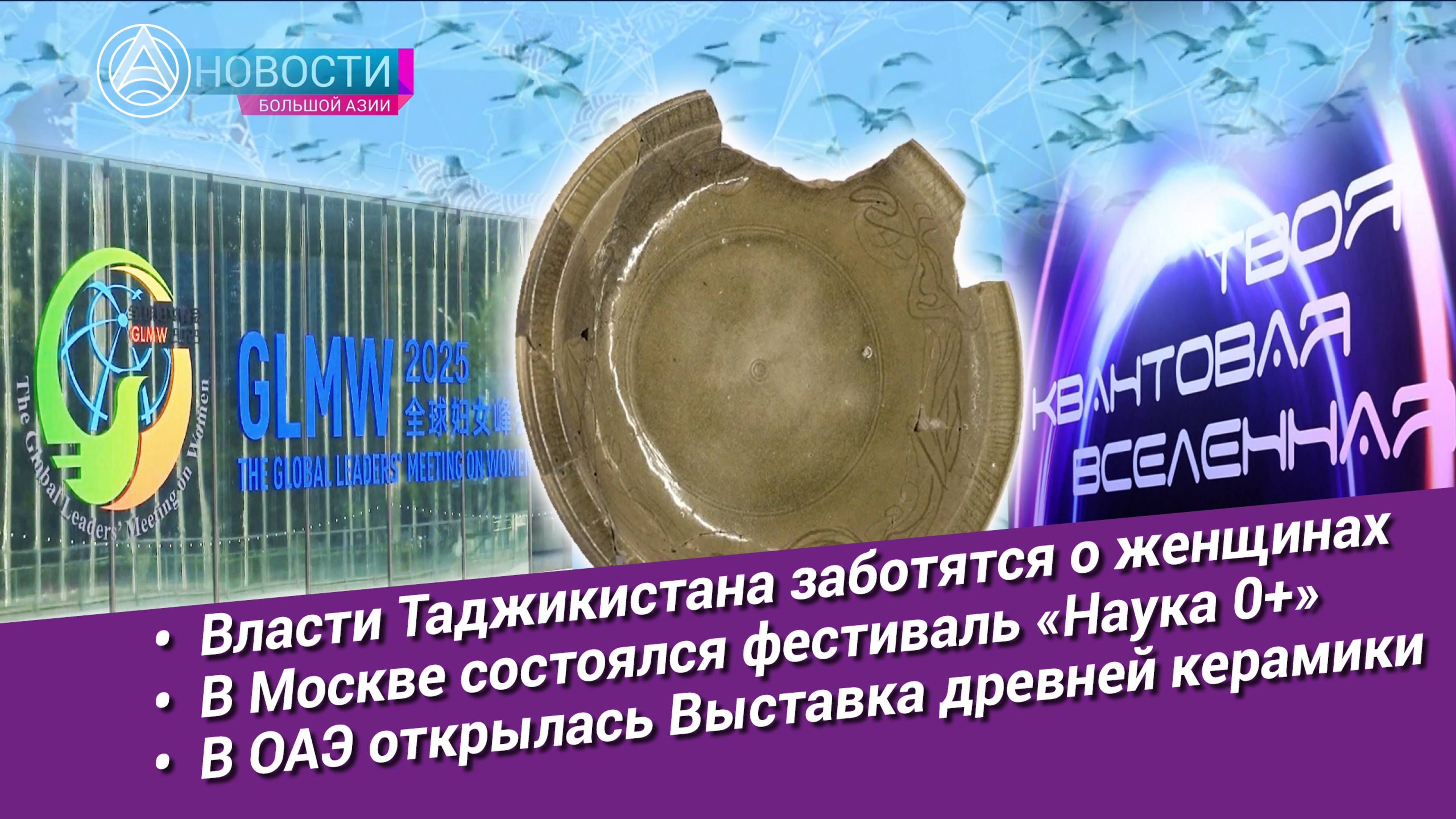 Новости Большой Азии (выпуск 1081): Женщины Таджикистана, «Наука 0+», керамика, перелётные птицы
