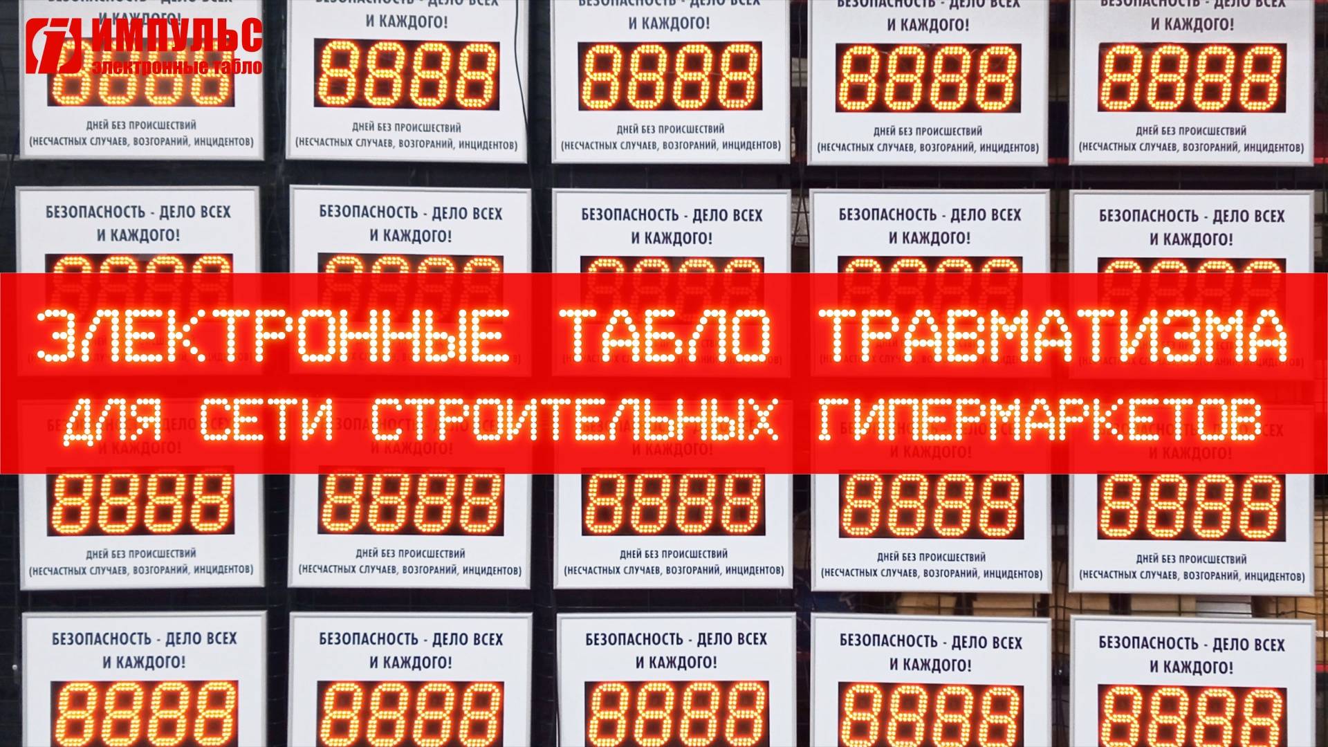 ТАБЛО ТРАВМАТИЗМА - ПРОЕКТ ЗАВЕРШЕН