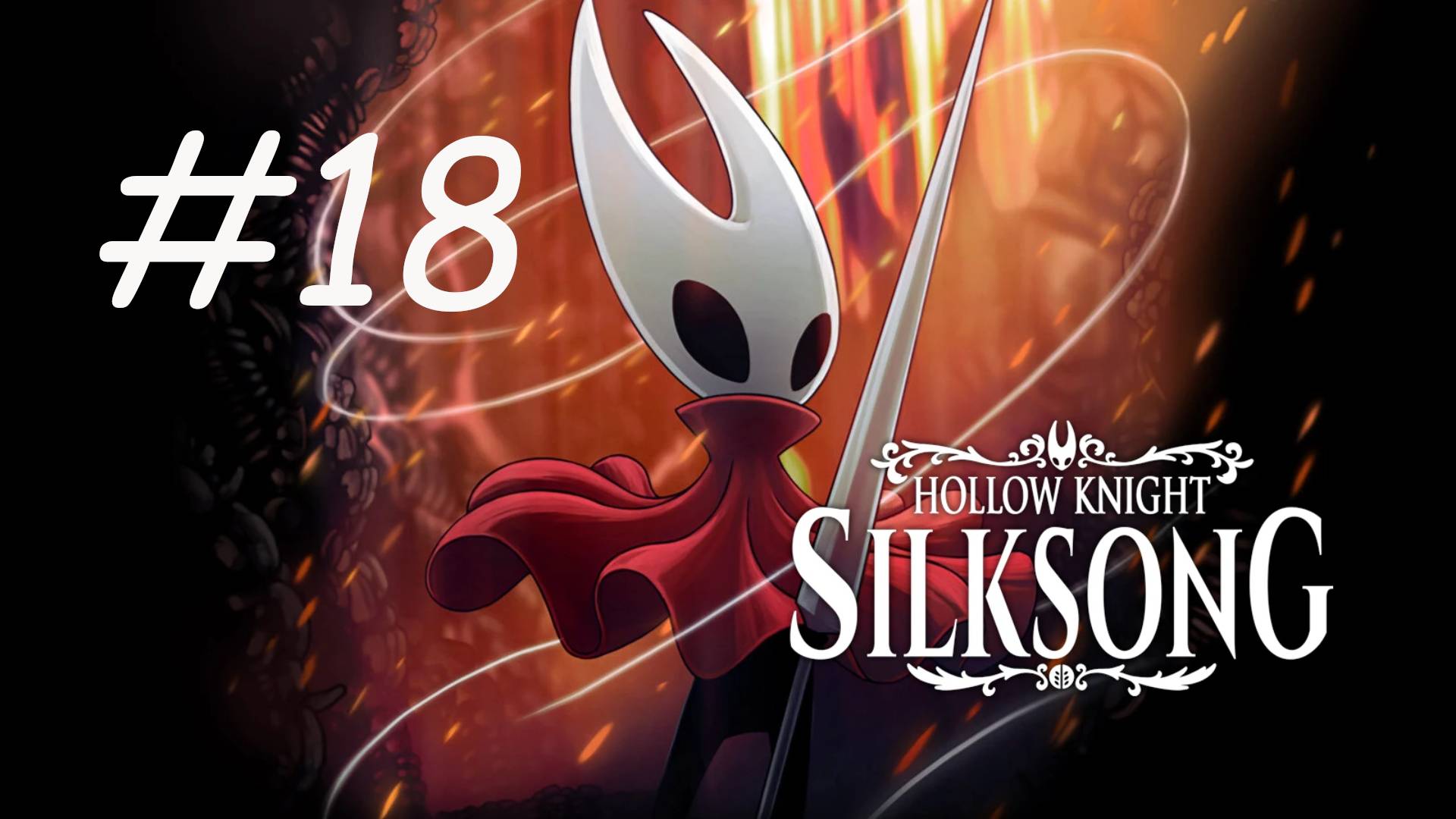 HOLLOW KNIGHT SILKSONG #18 СТИКС И ВТОРОЙ ПРОСТОЙ КЛЮЧ