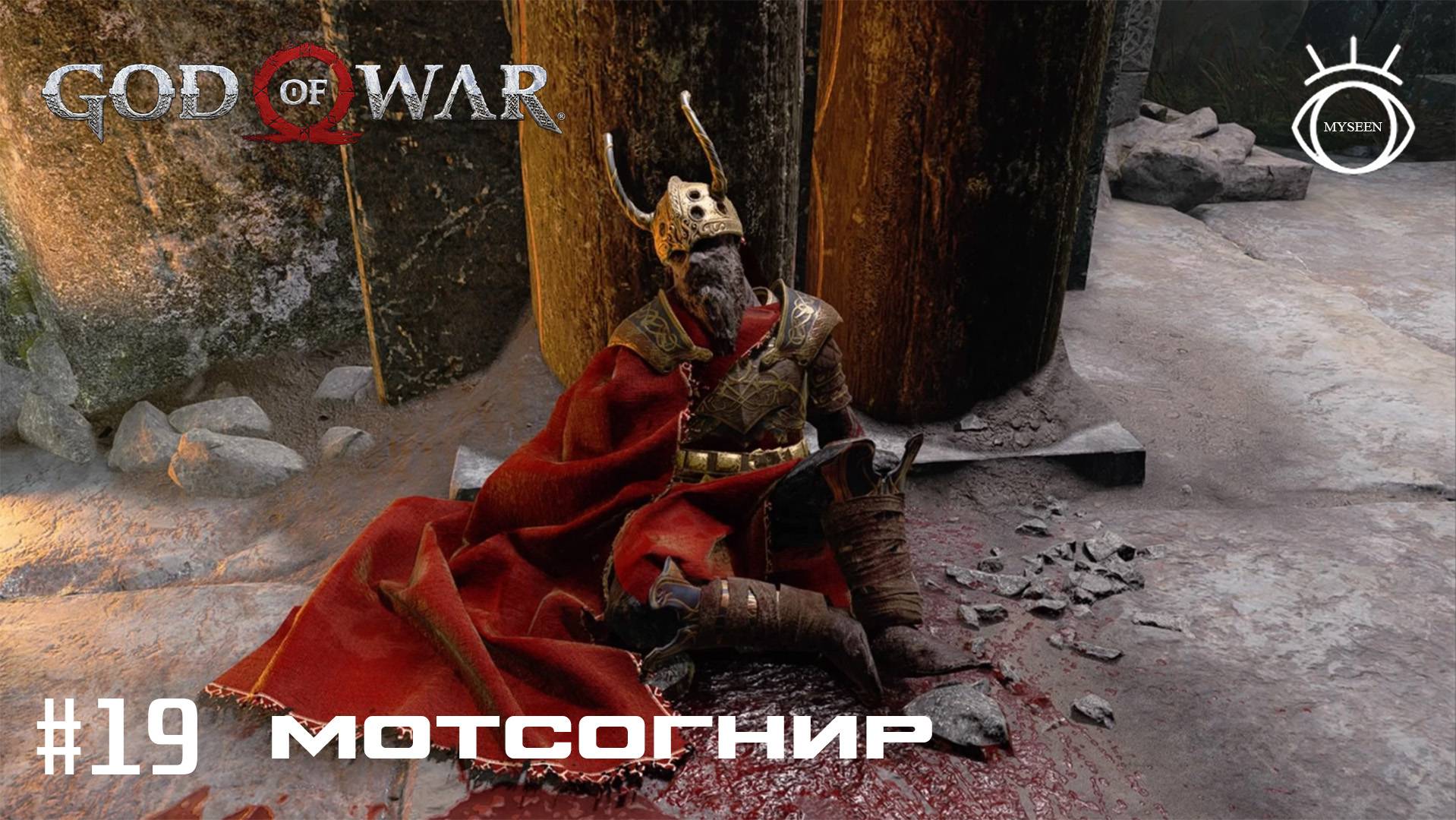 God of War (Бог войны). Прохождение. #19 Мотсогнир