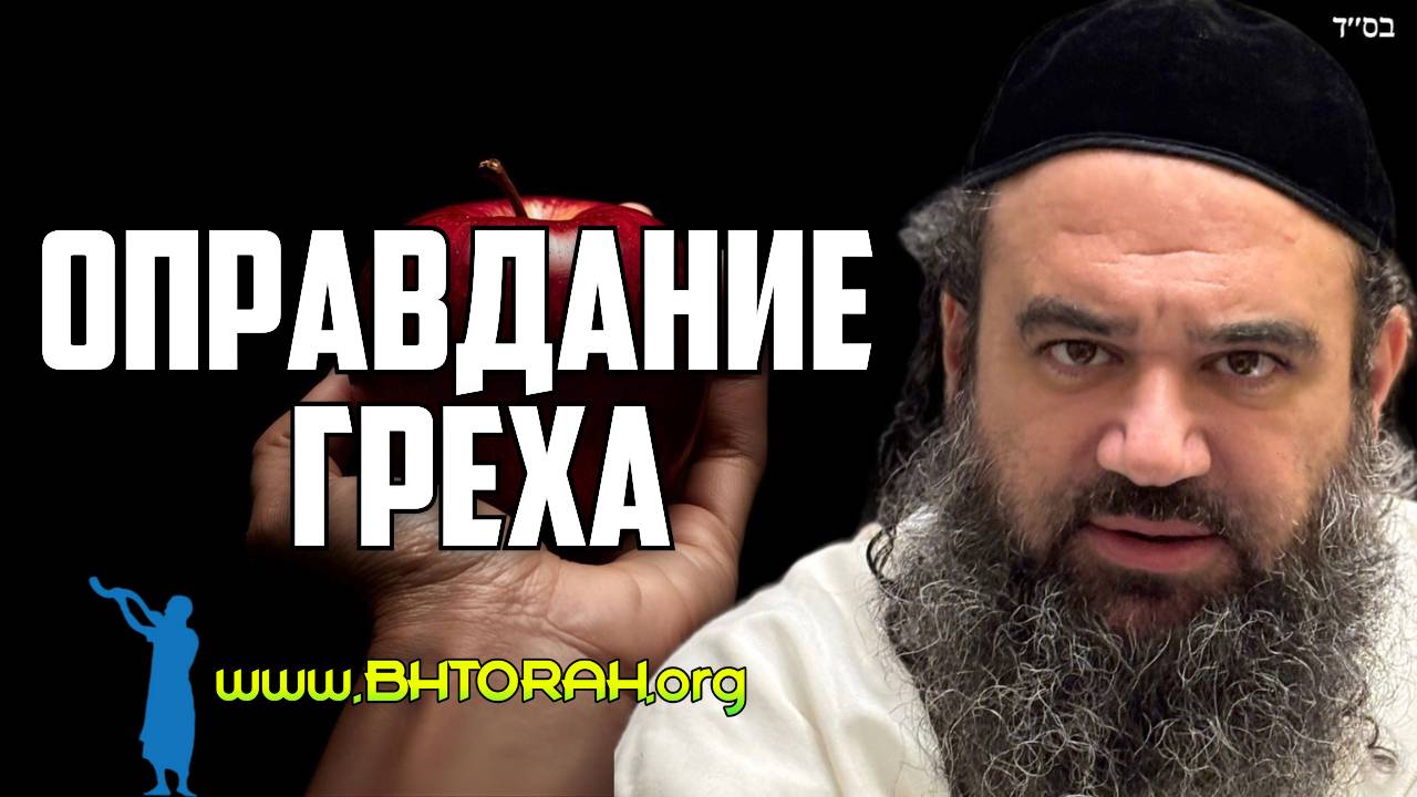 Рационализация греха.  Оправдание Греха. Урок из Парашат Берешит