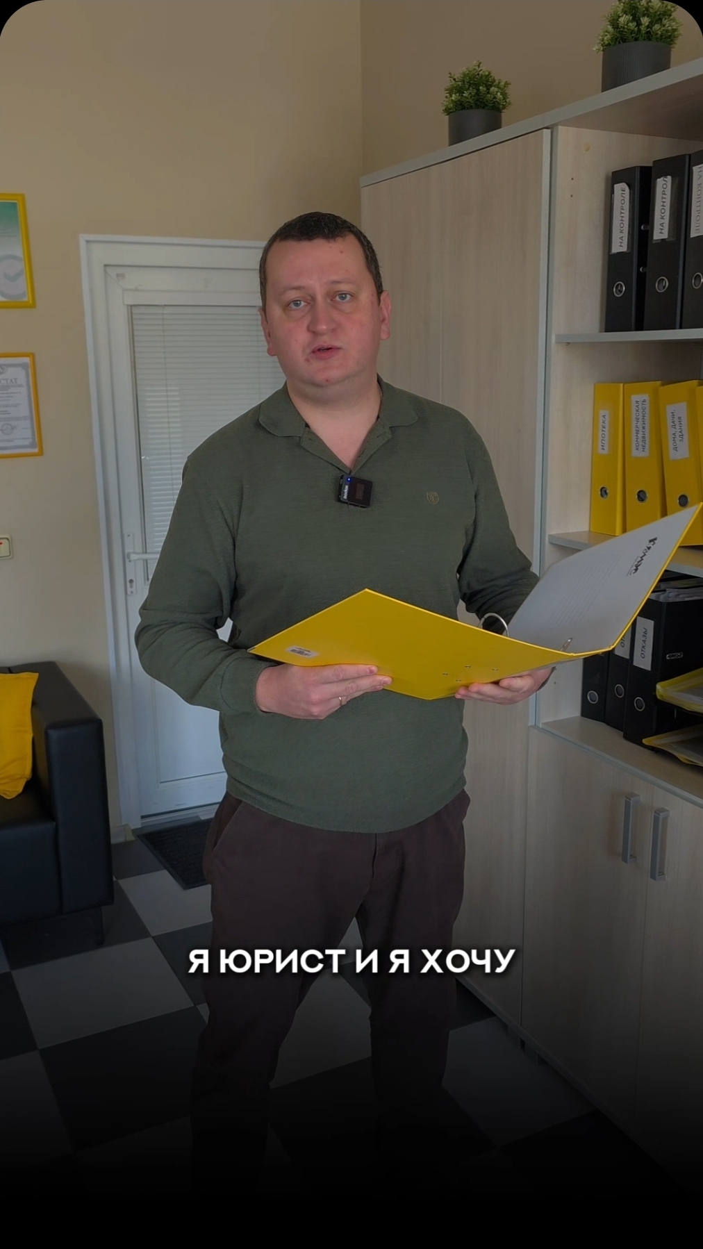 Он юрист и он хочет... А что хотите вы?