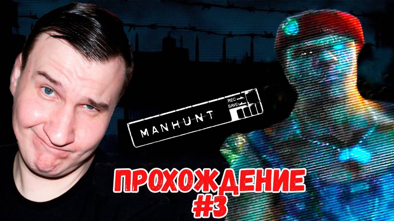 ЗАПРЕЩЕННАЯ ИГРА  MANHUNT  Прохождение #3
