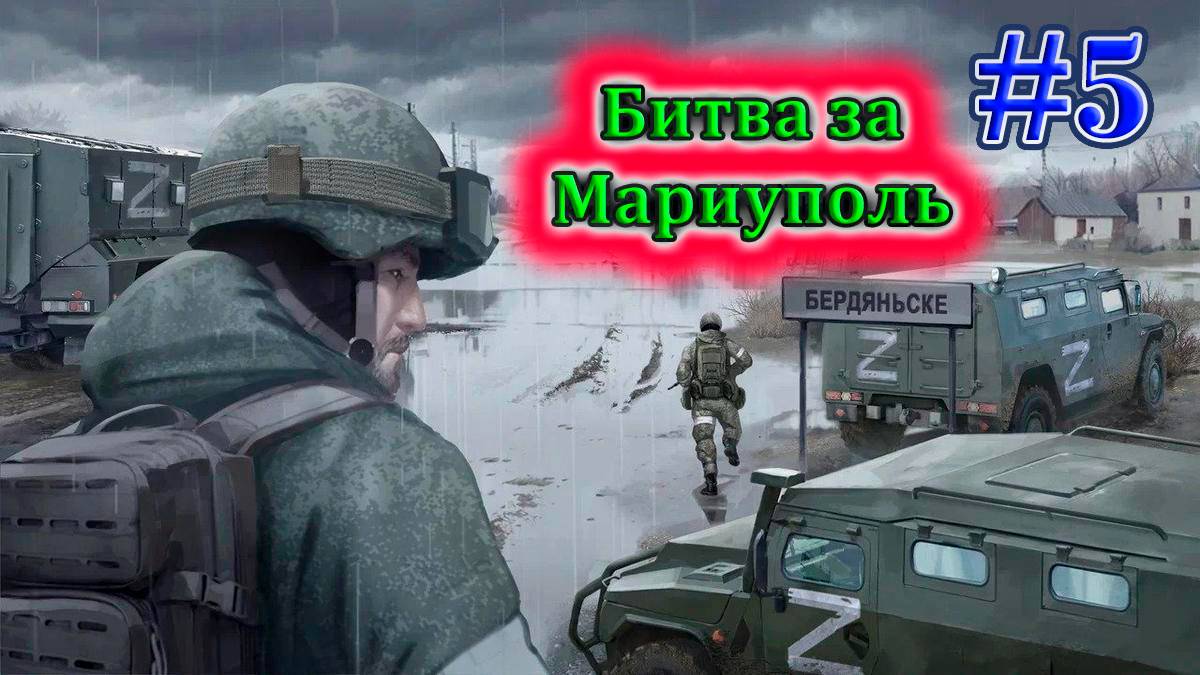 Отряд 22 - Битва за Мариуполь #5