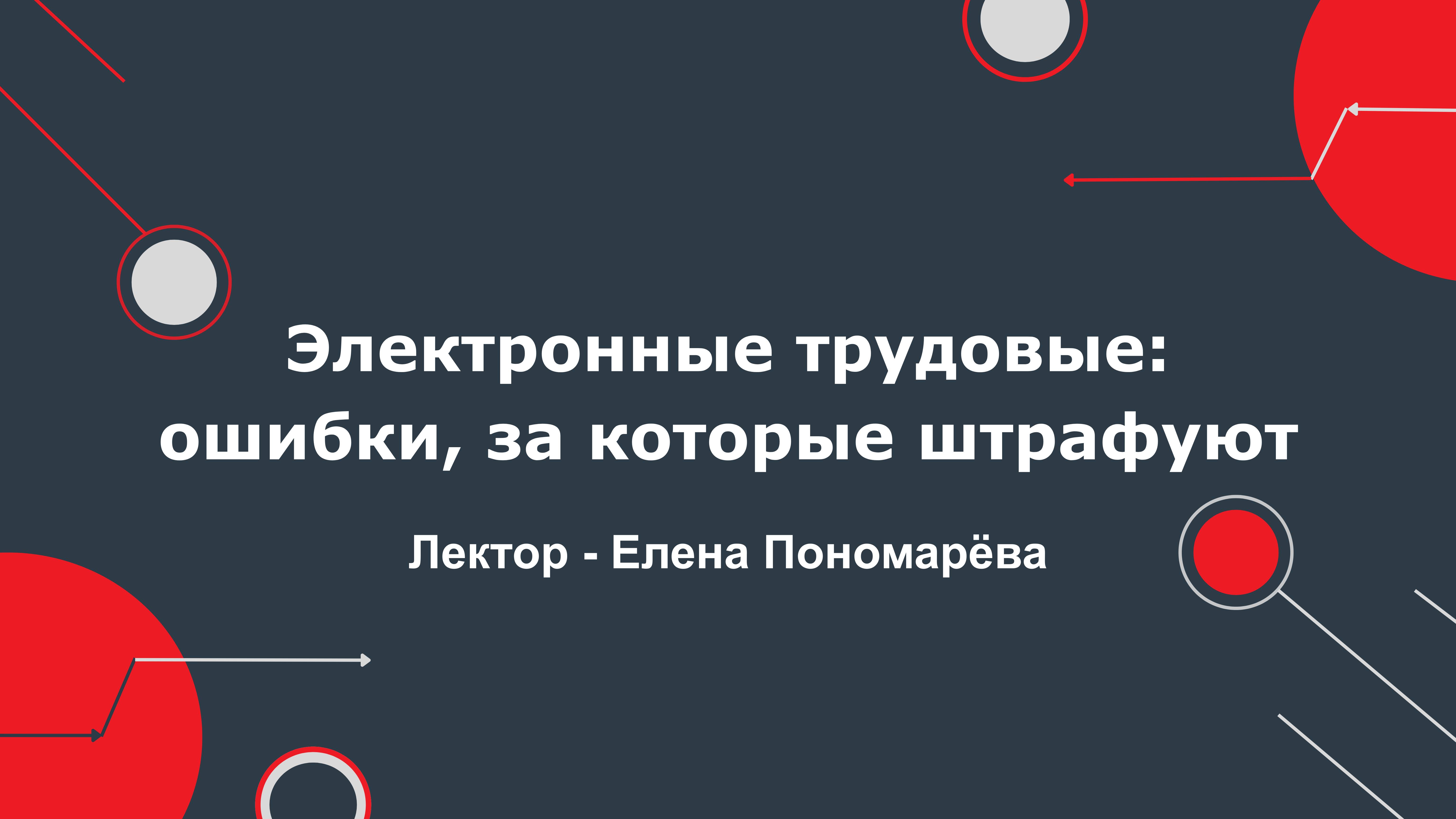 Вебинар "Электронные трудовые: ошибки, за которые штрафуют" от 04.09.2025 - фрагмент