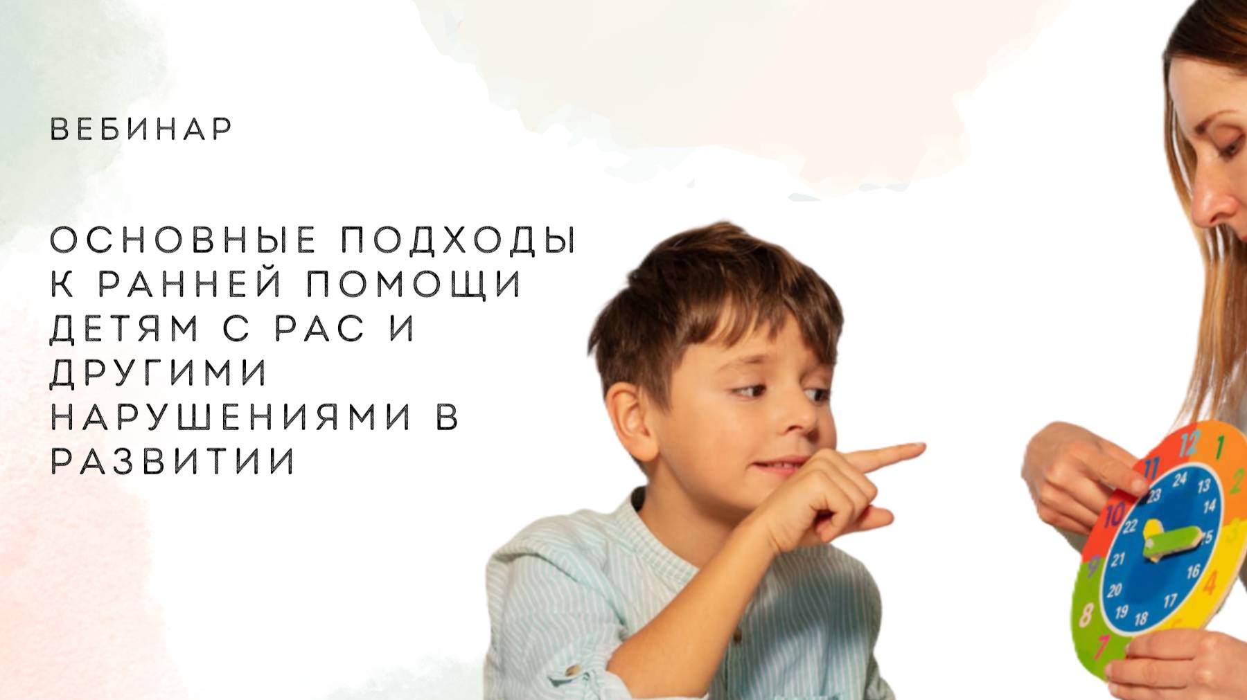 Основные подходы к ранней помощи детям с РАС и другими нарушениями в развитии