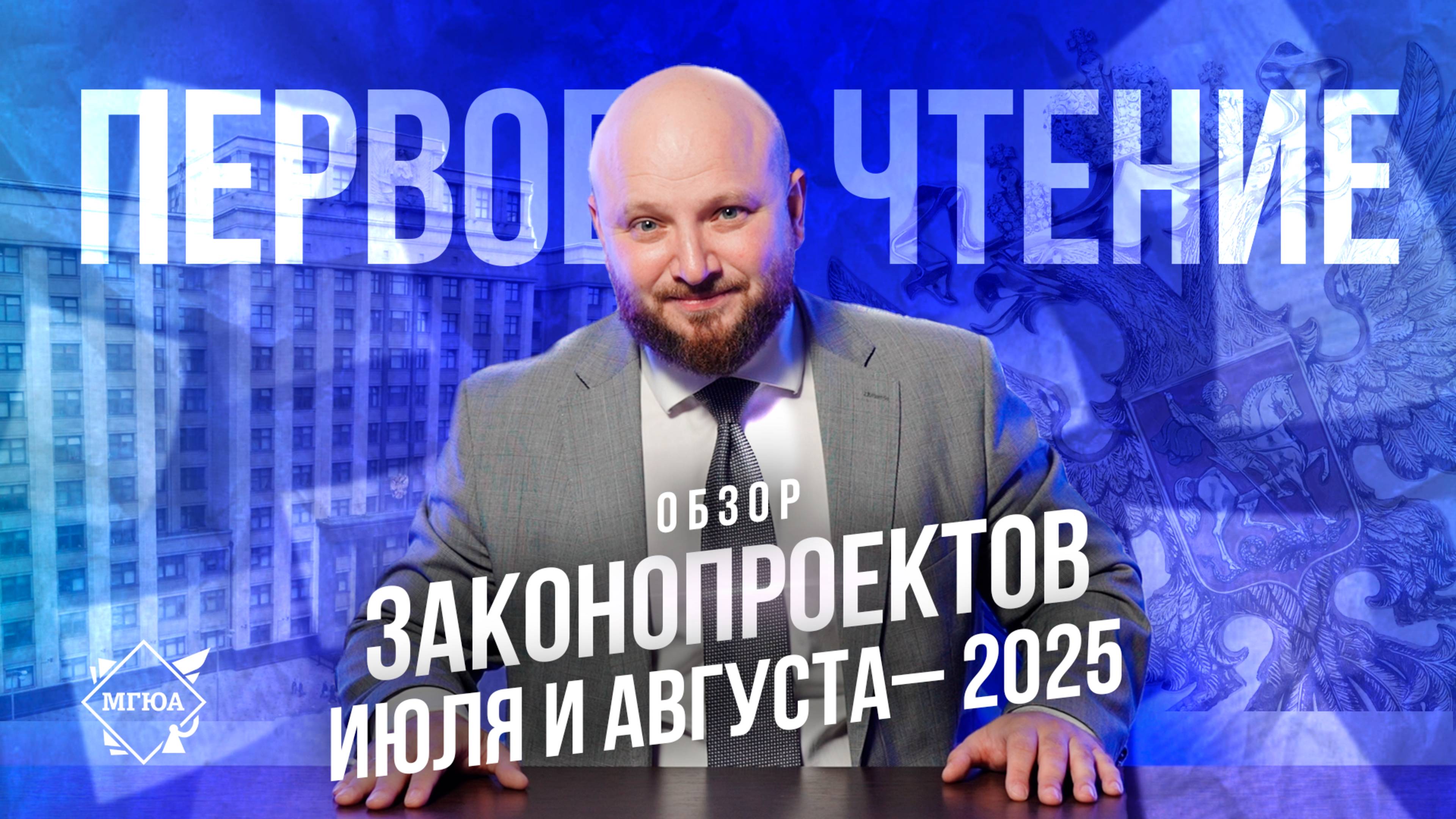 Первое чтение | Законопроекты июля – августа 2025 г.