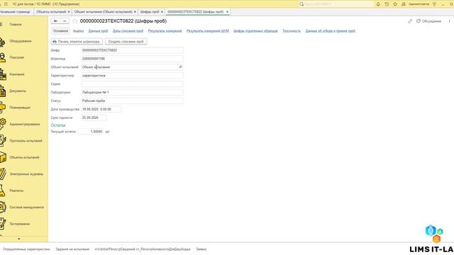 Как работать с пробами в системе LIMS IT-LAB
