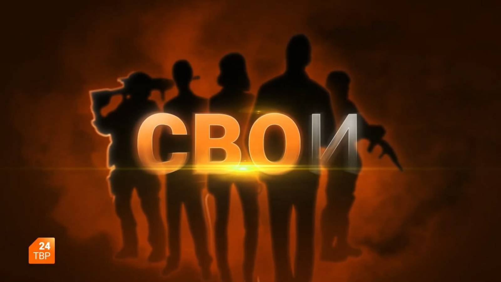 СВОИ. Выпуск 58