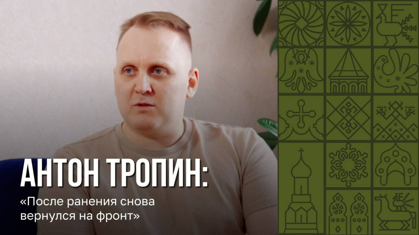 История Антона Тропина