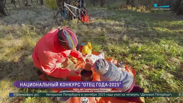 Национальный конкурс «Отец года — 2025»
