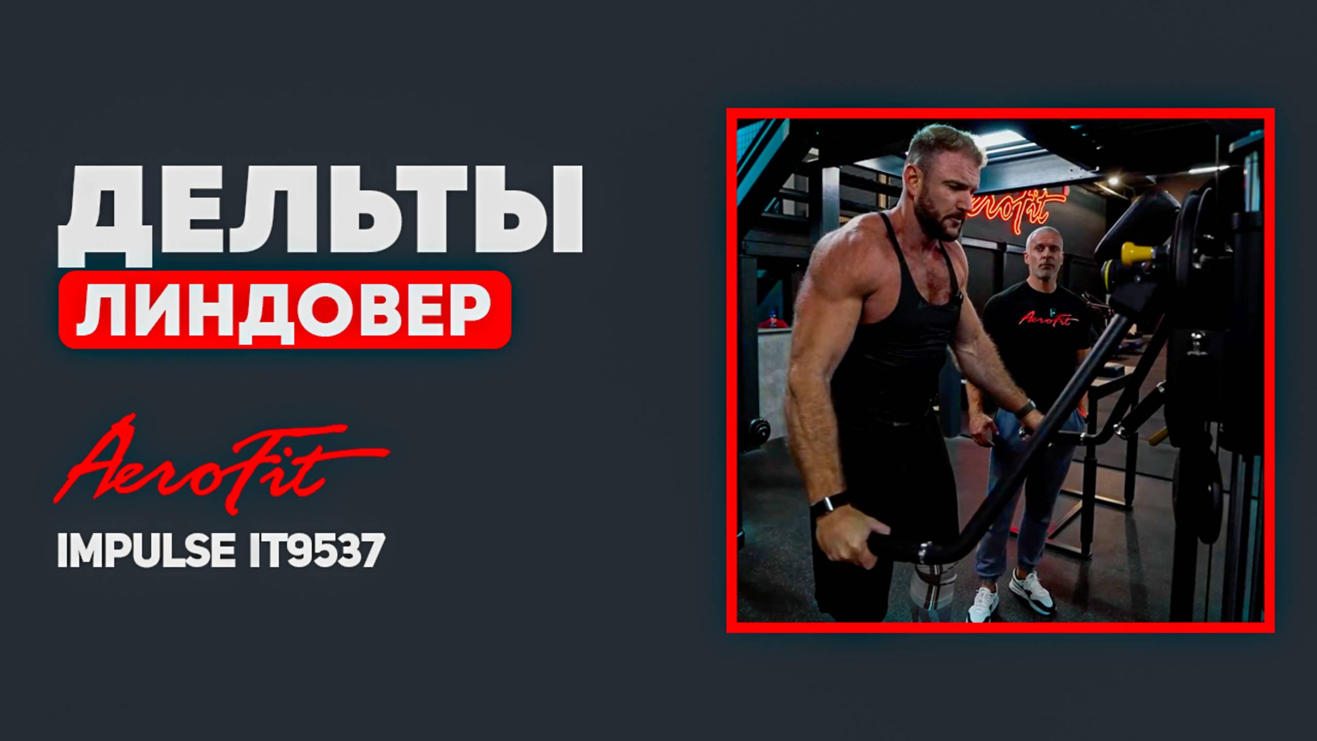 Средние ДЕЛЬТЫ с Линдовером Impulse IT9537