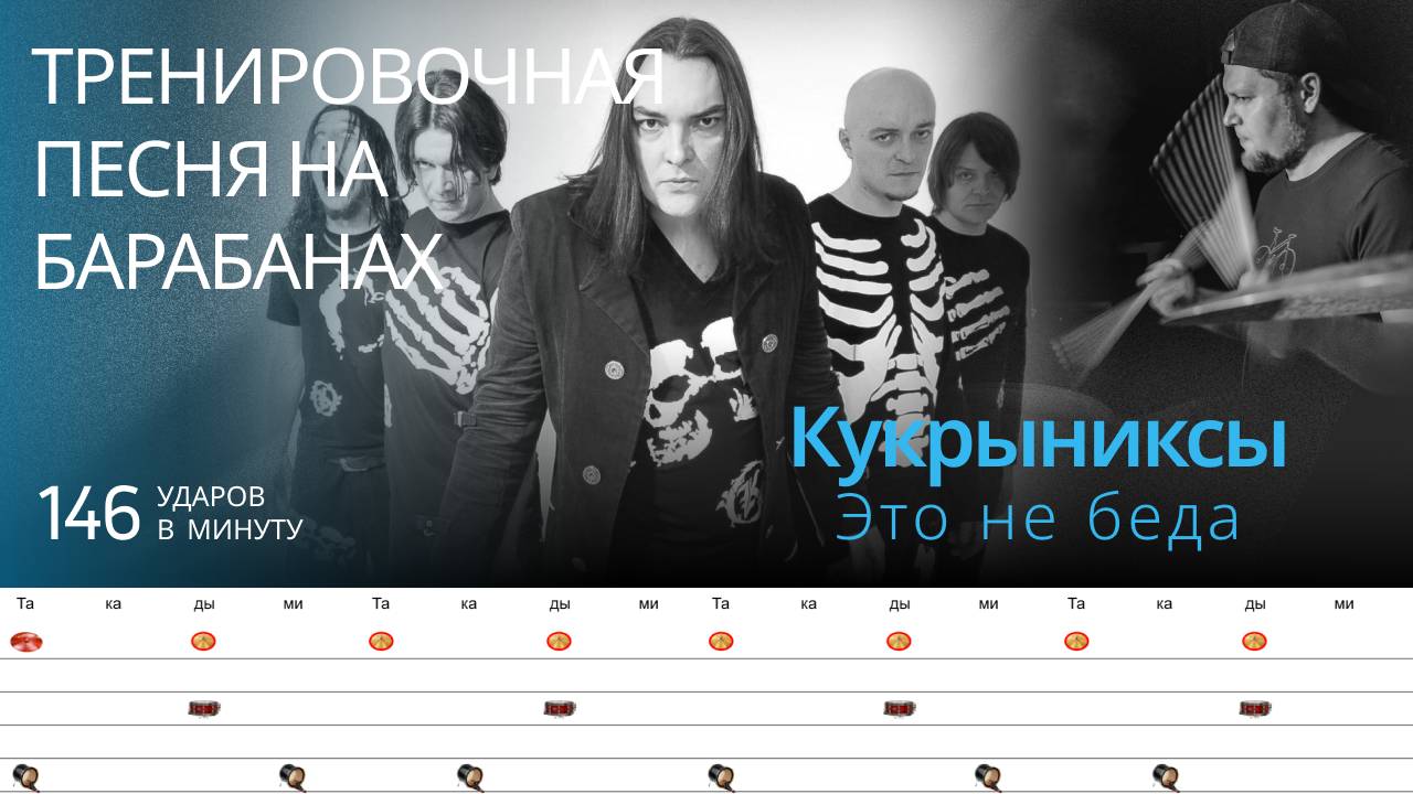 Кукрыниксы - Это не беда / 146 bpm / Тренировочная песня для барабанов