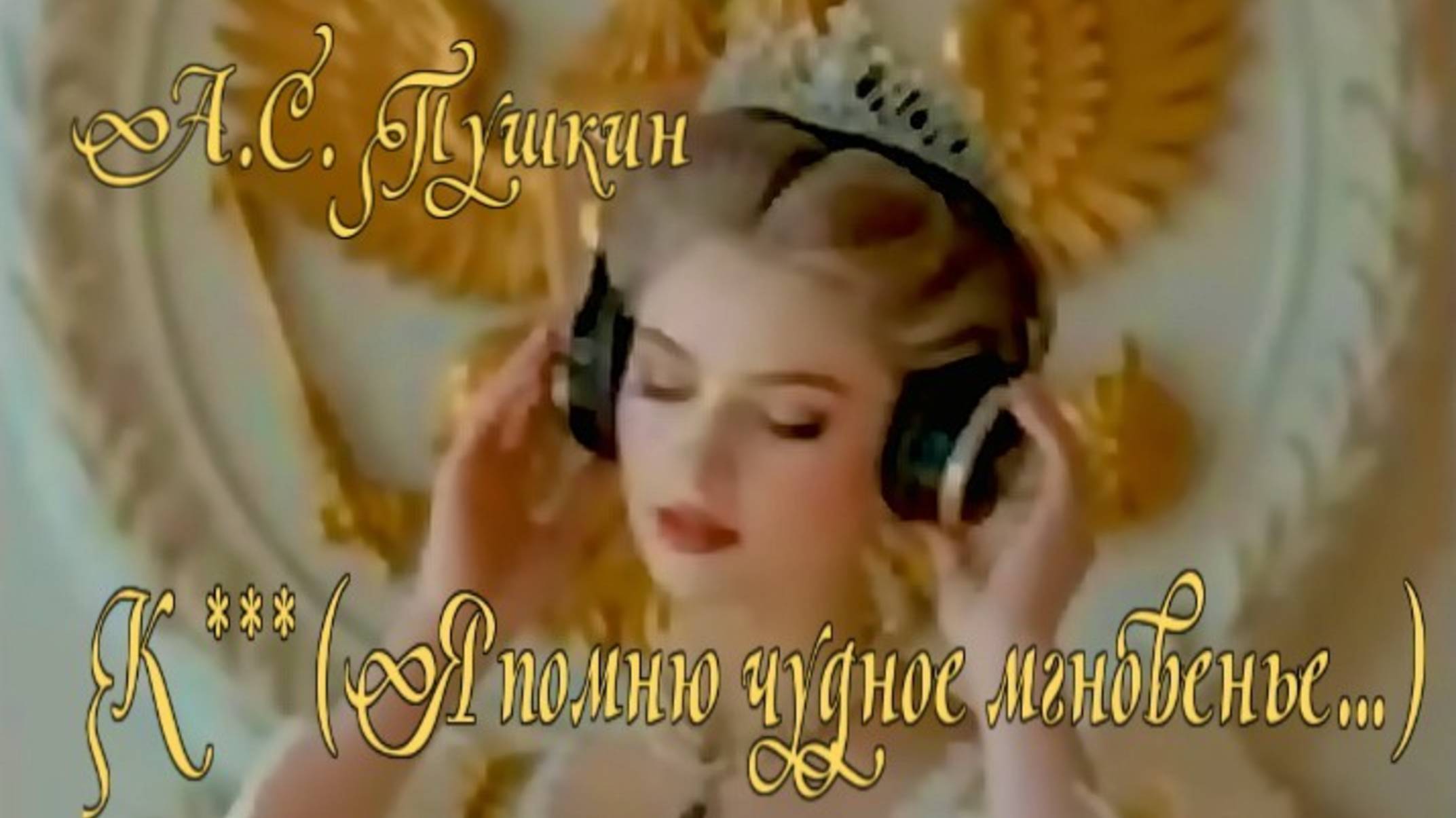 А.С. Пушкин — К *** (Я помню чудное мгновенье…v5.0)