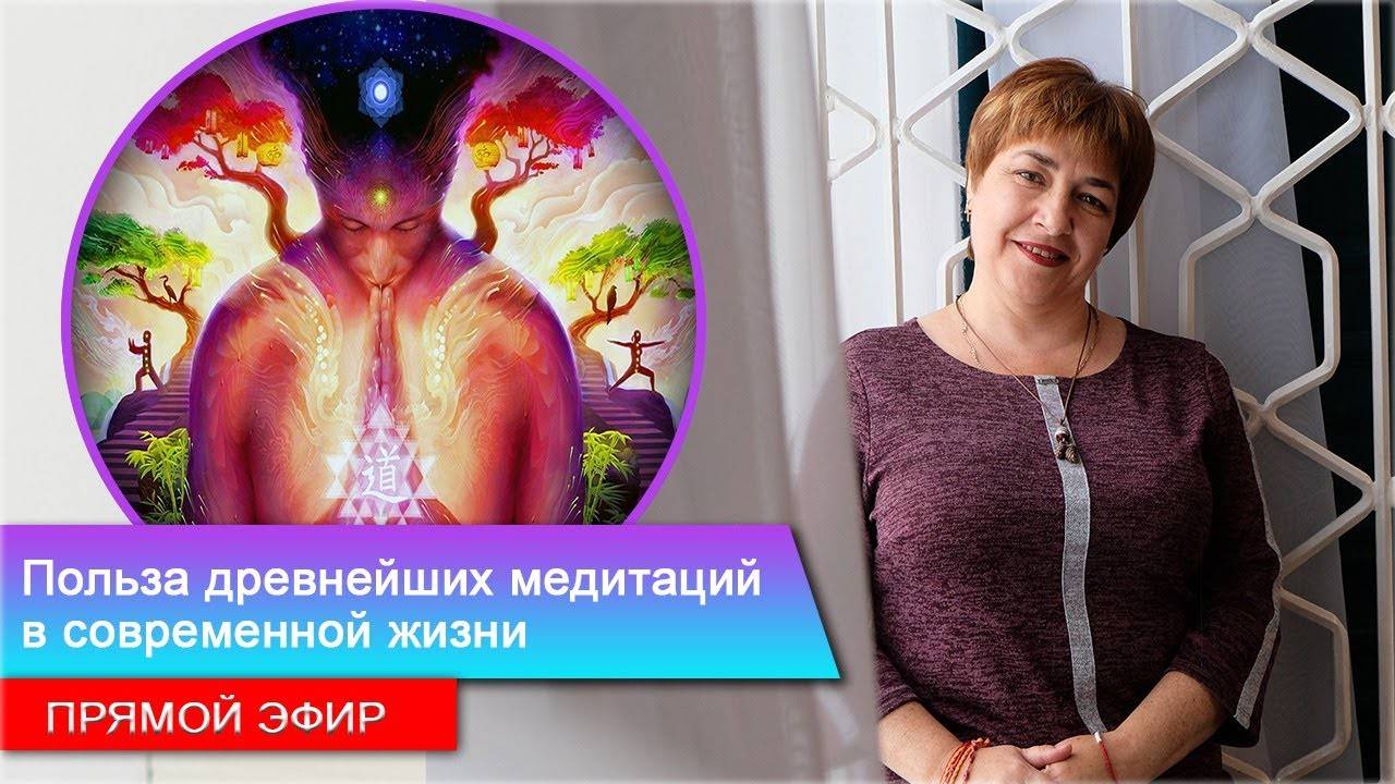 Польза древнейших медитаций в современной жизни | ПРЯМОЙ ЭФИР | Марина Матвиенко