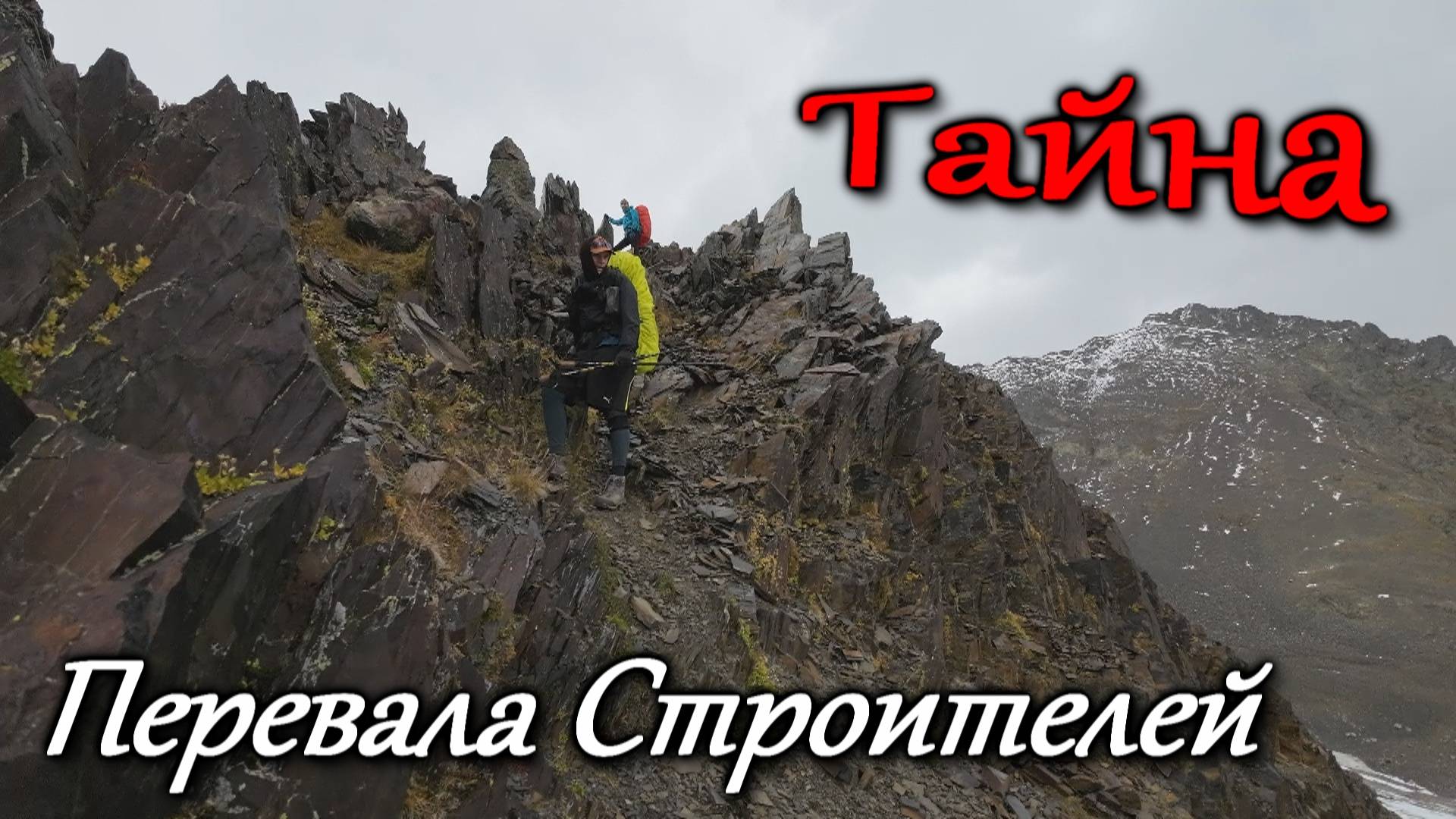 #Раскрыли тайну перевала Строителей! Кавказский природный биосферный заповедник. 2025 г.