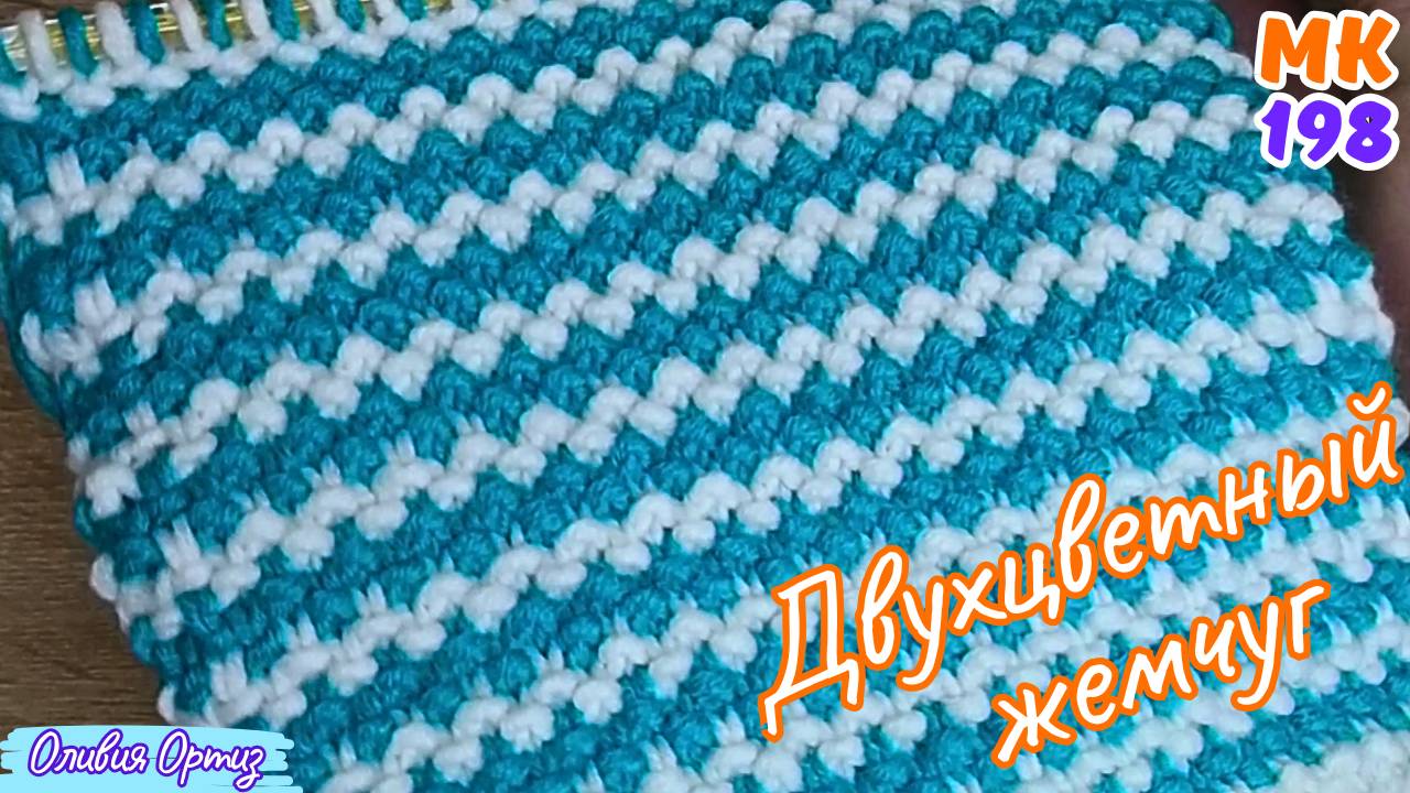 ДВУХЦВЕТНЫЙ ЖЕМЧУЖНЫЙ УЗОР СПИЦАМИ / ДВУХЦВЕТНЫЙ ЖЕМЧУГ / Ленивый жаккард