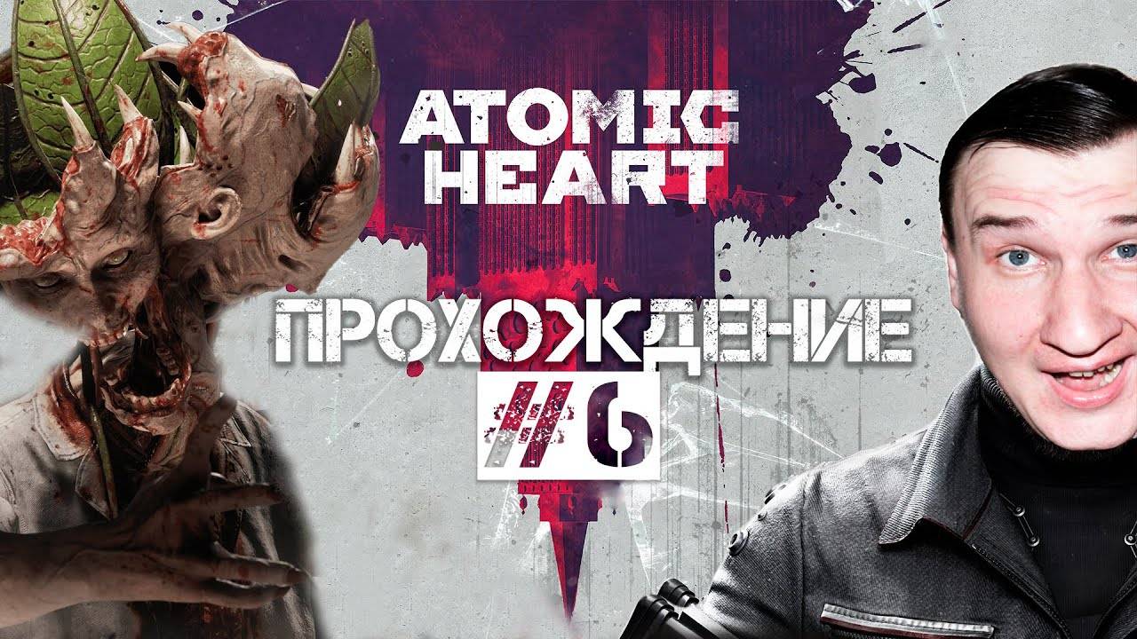 ГЛАЗАСТЫЙ САЖЕНЕЦ  ATOMIC HEART  ПРОХОЖДЕНИЕ #6
