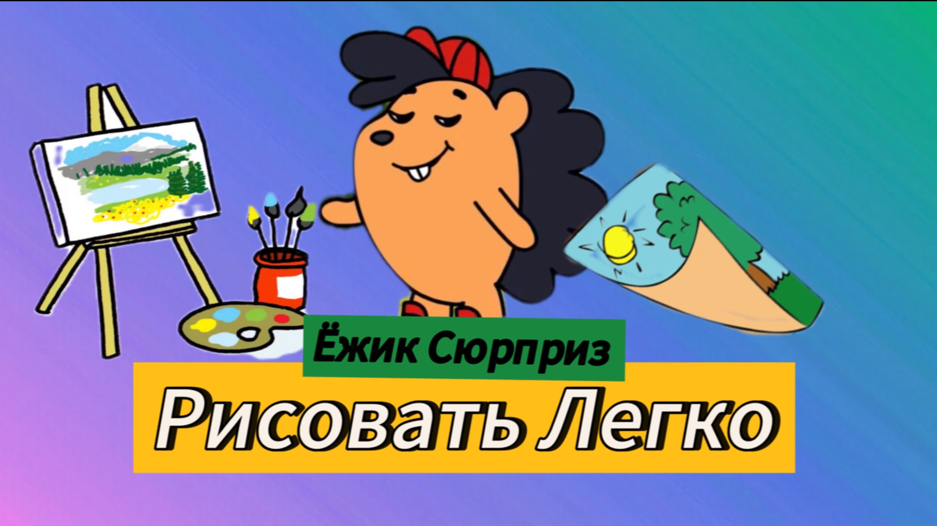 Ёжик Сюрприз | Рисовать легко |