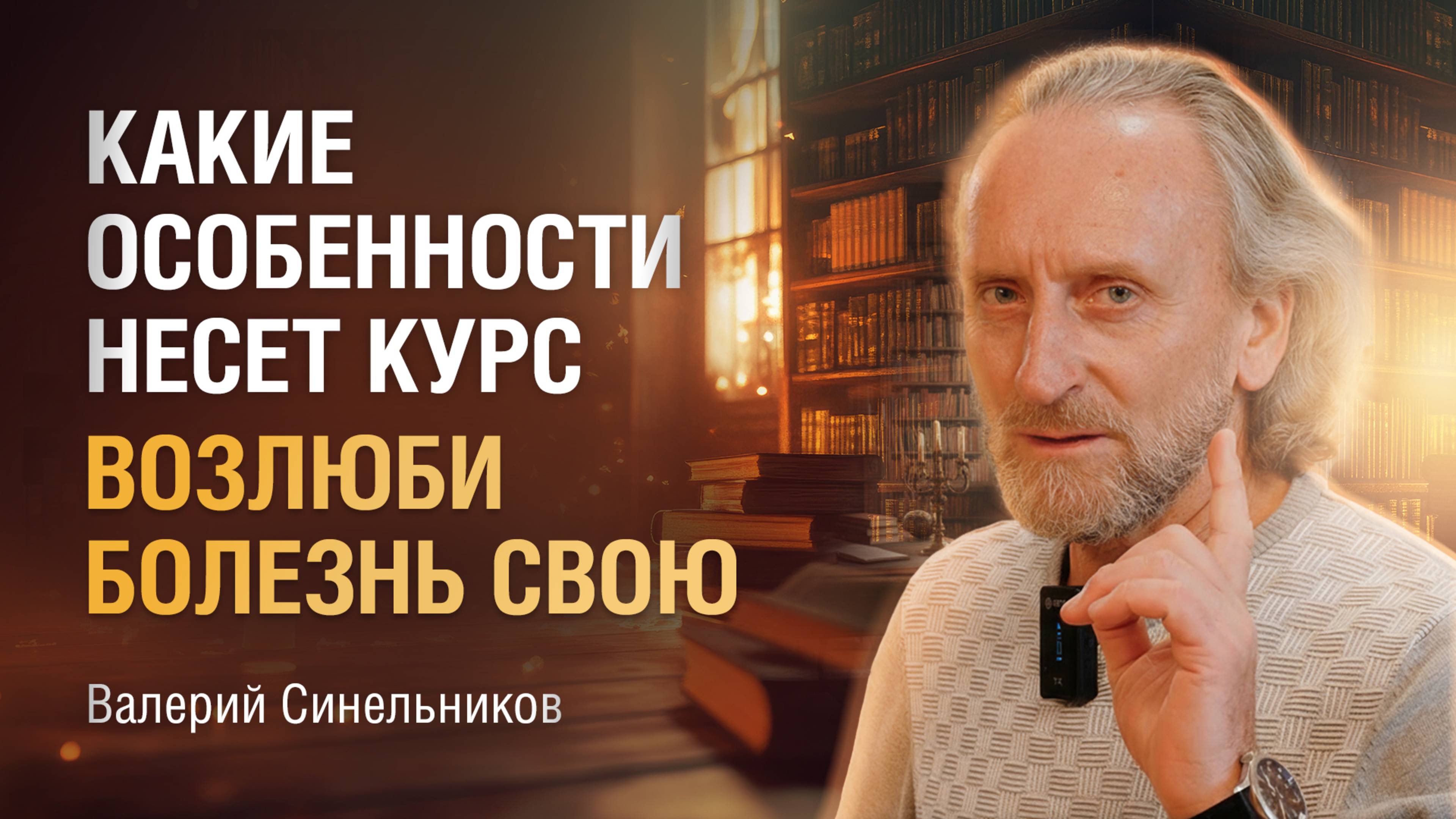 Доктор Валерий Синельников | Для кого предназначен и будет полезен курс Возлюби болезнь свою?