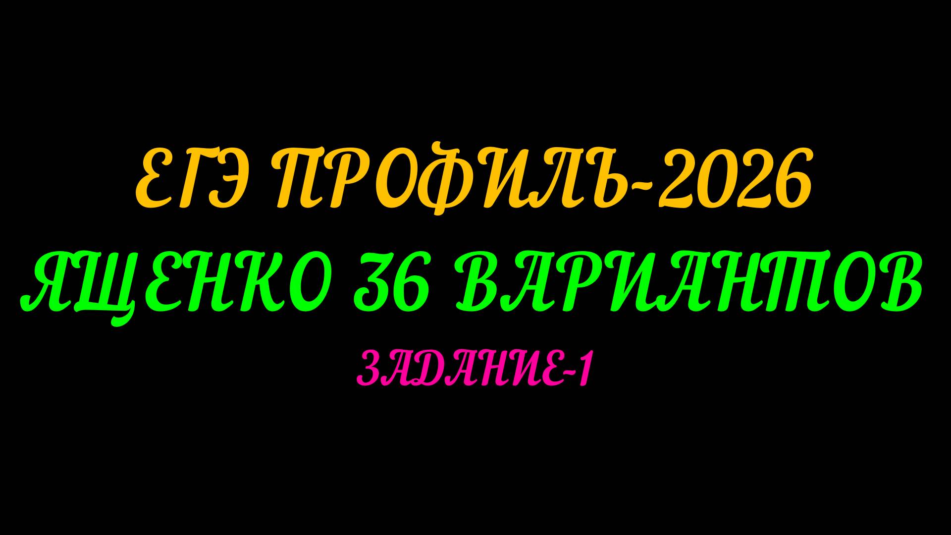 ЕГЭ ПРОФИЛЬ-2026. ЯЩЕНКО 36 ВАРИАНТОВ. ЗАДАНИЕ-1
