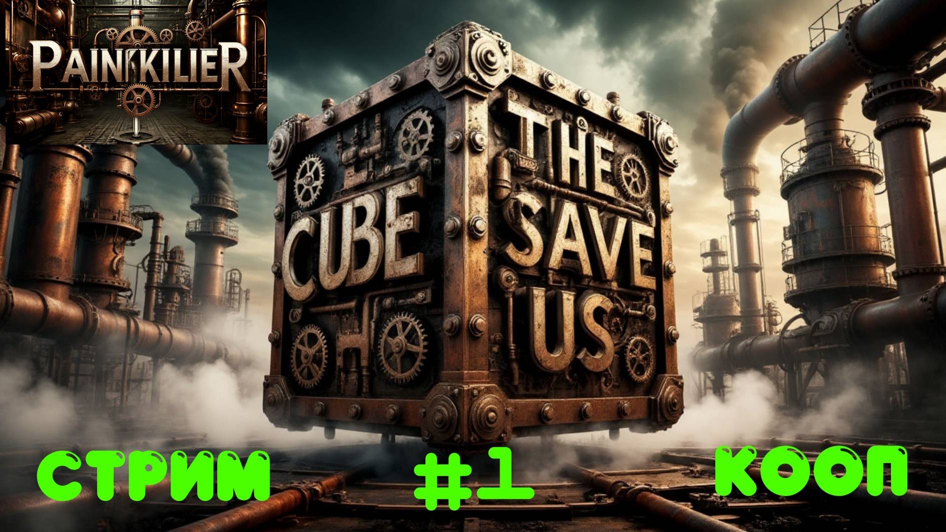 THE CUBE, SAVE US и Painkiller - ГОНЯЕМ ЗОМБЕЙ! КООП ( Кооперативное прохождение )🕹 Стрим #1