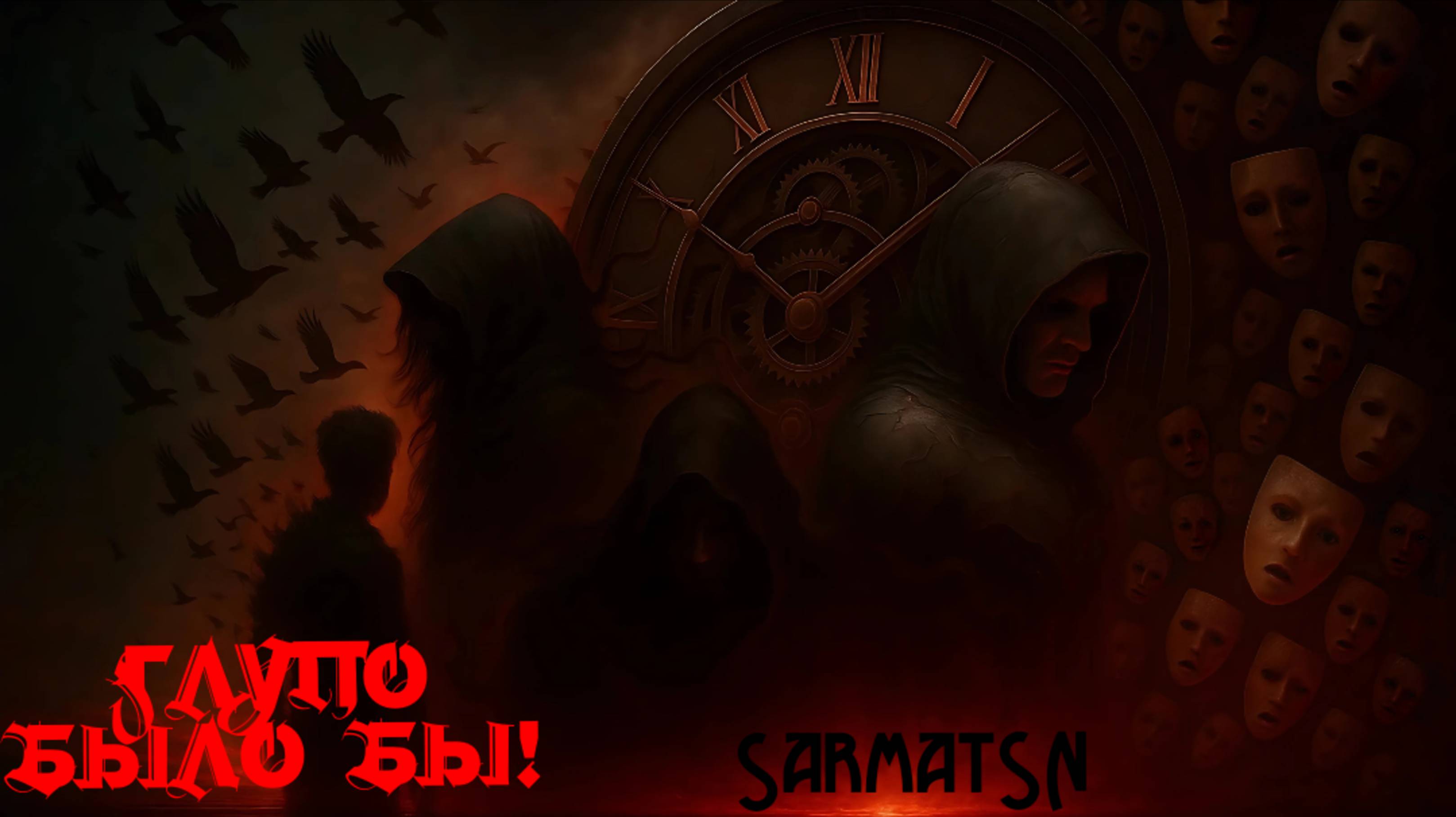 SarmatSN - Глупо было бы!