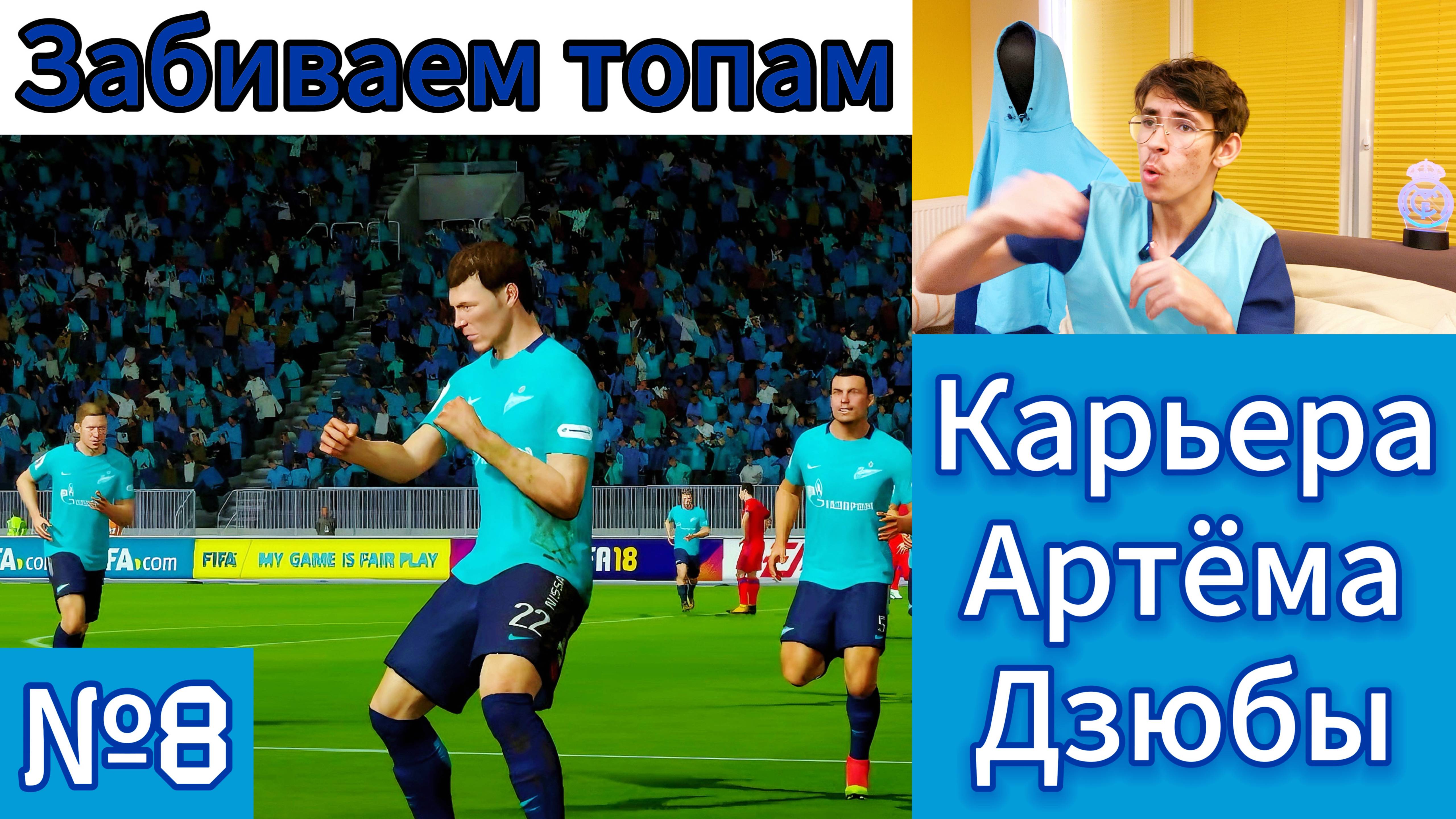 Спартак, Краснодар и ЦСКА – все они пропустили от Дзюбы! в |Выпуск 8| Карьера за Артёма Дзюбу FIFA18