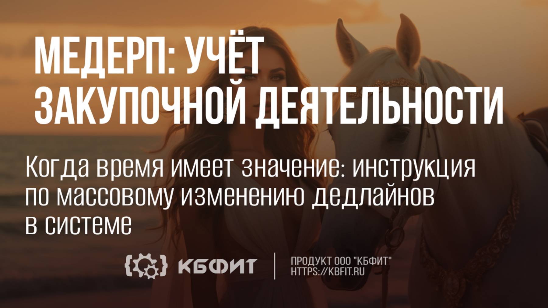 КБФИТ:МЕДЕРП. Когда время имеет значение инструкция по массовому изменению дедлайнов в системе