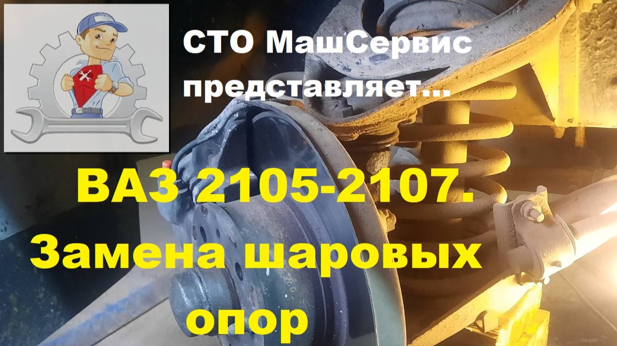 Ваз 2105-2107. Правильная замена шаровых опор.