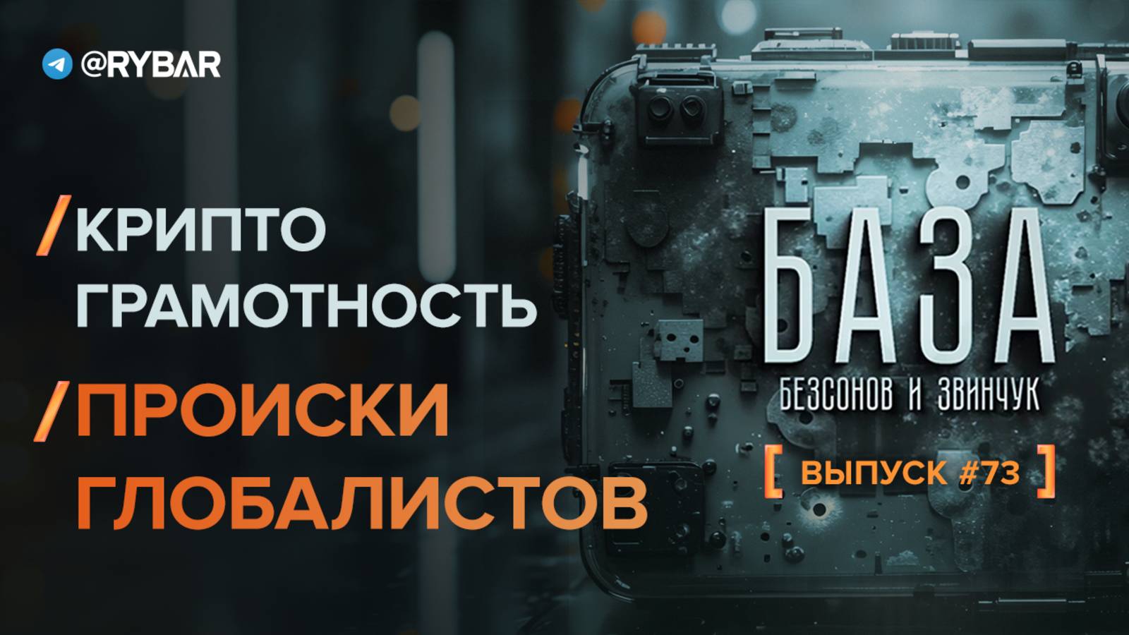 Криптограмотность: происки глобалистов