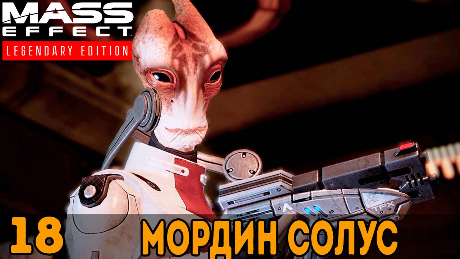 Мордин Солус ➤ Mass Effect: Legendary Edition — Прохождение [#18]