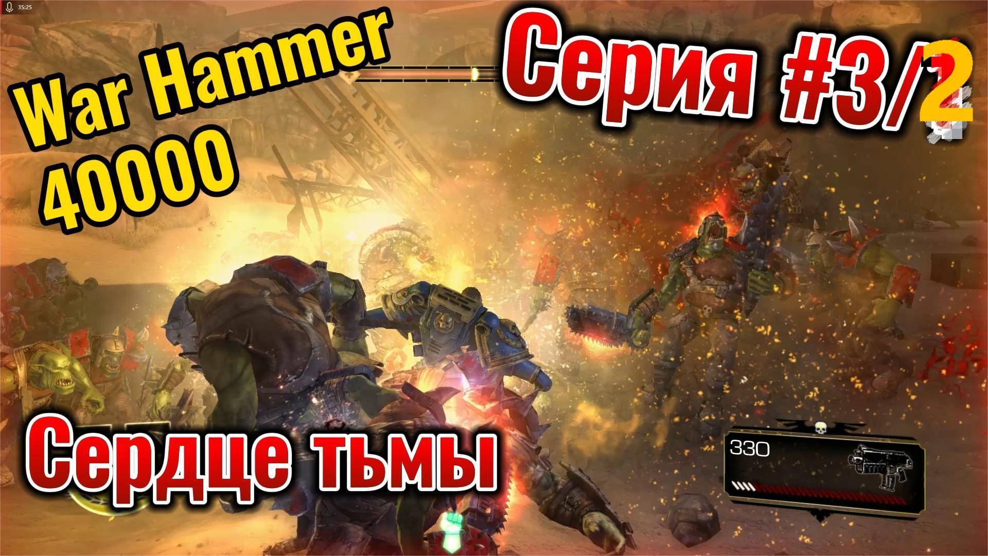 War Hammer 40000 Серия #3/2 Cердце тьмы