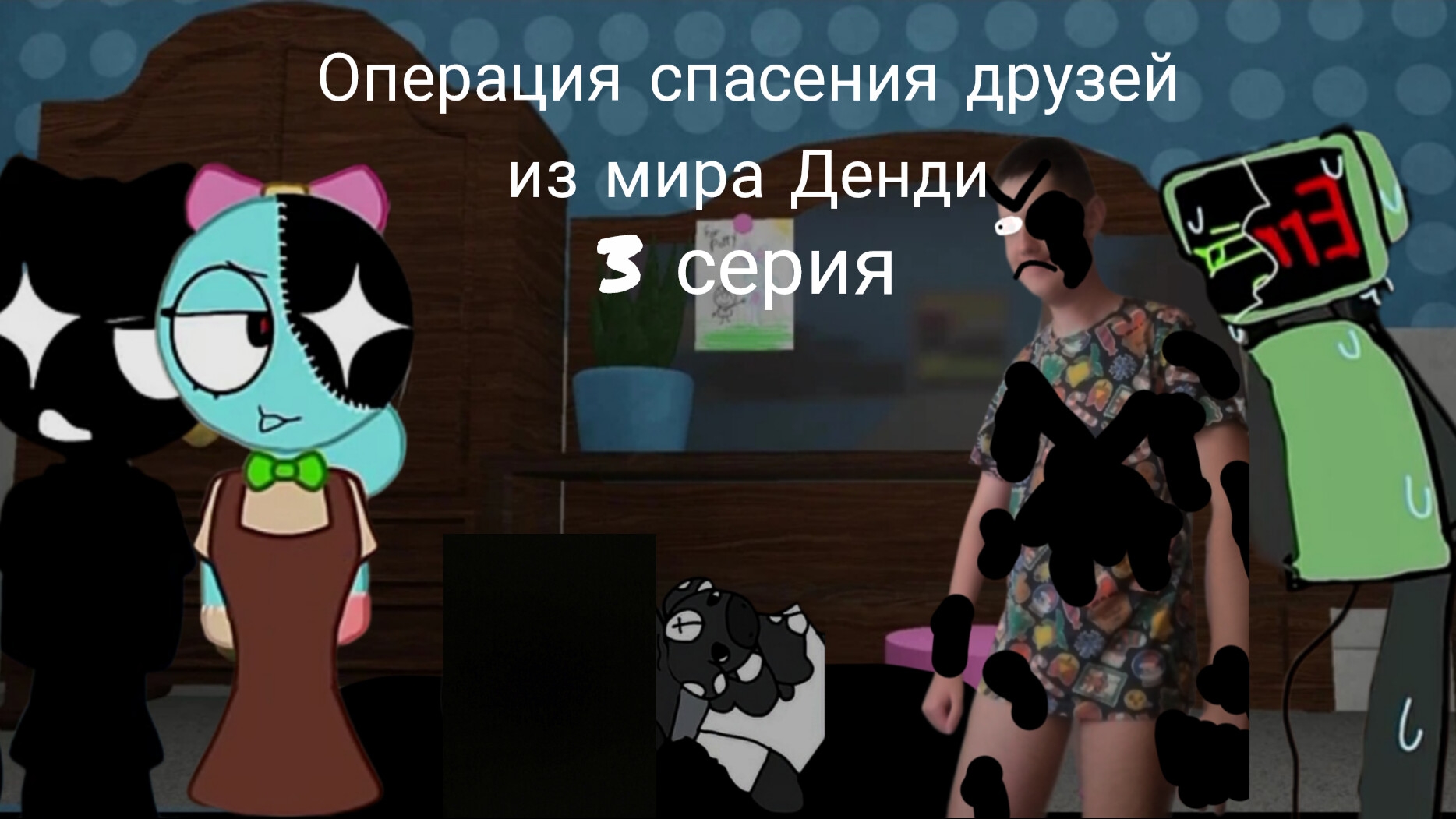 Операция спасения друзей из мира Денди 3 серия. (спасения мейнов от злой Поппи)