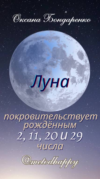 🌖Луна покровительствует рождёнными2, 11, 20 и 29 числа