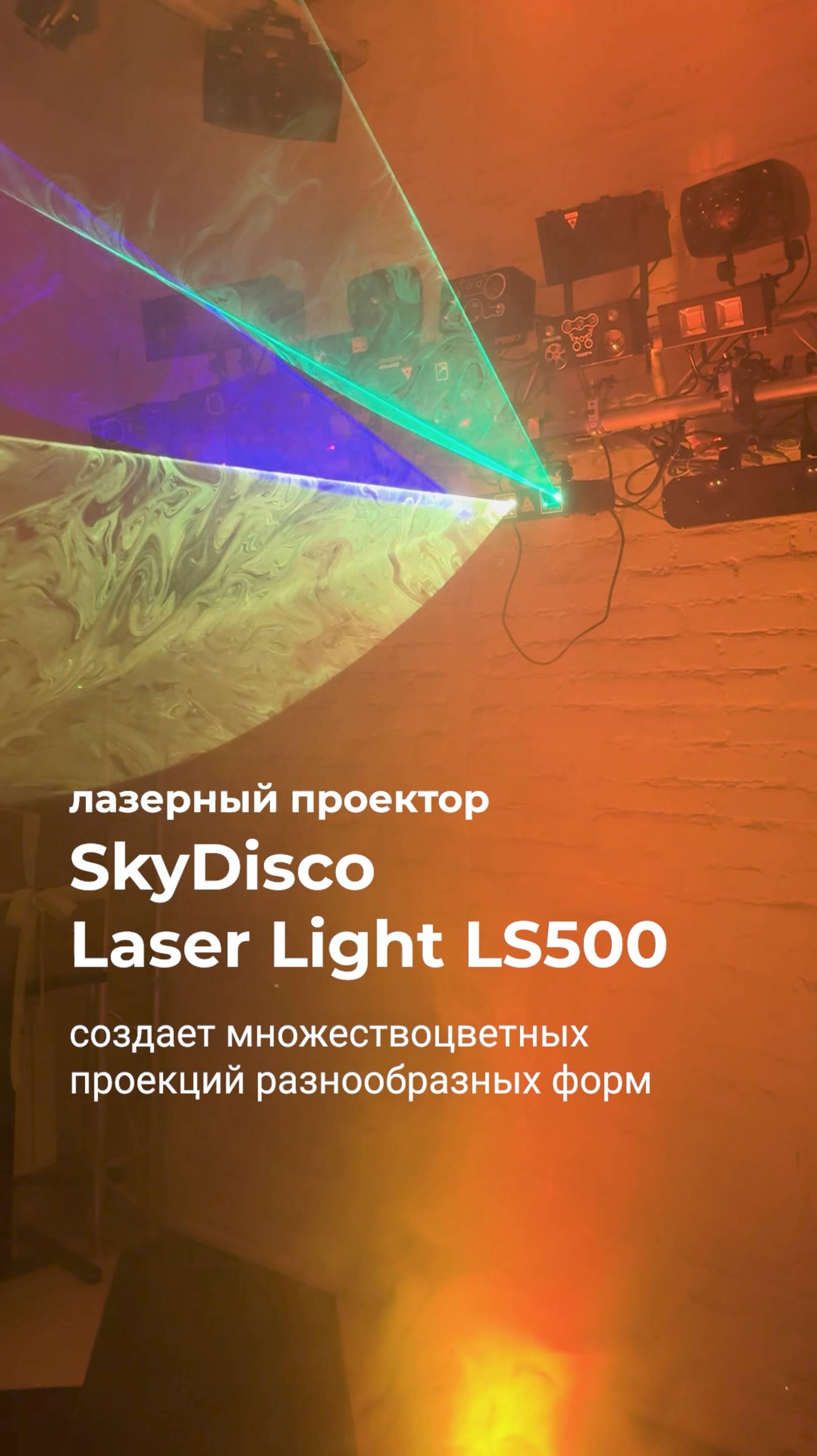 Лазерный проектор SkyDisco Laser Light LS500 в помещении с дымом