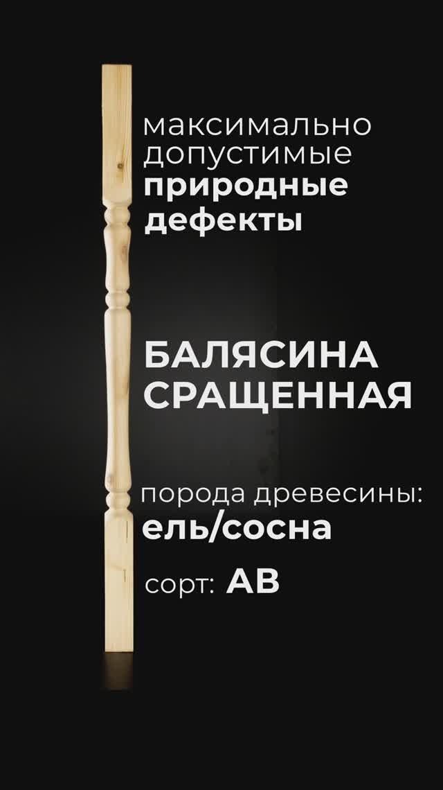 Балясины сорт АВ: допустимые природные дефекты