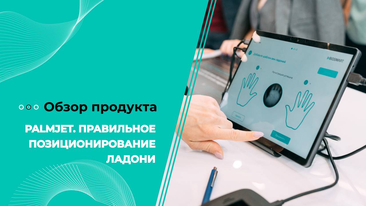 PALMJET_ правильное позиционирование ладони
