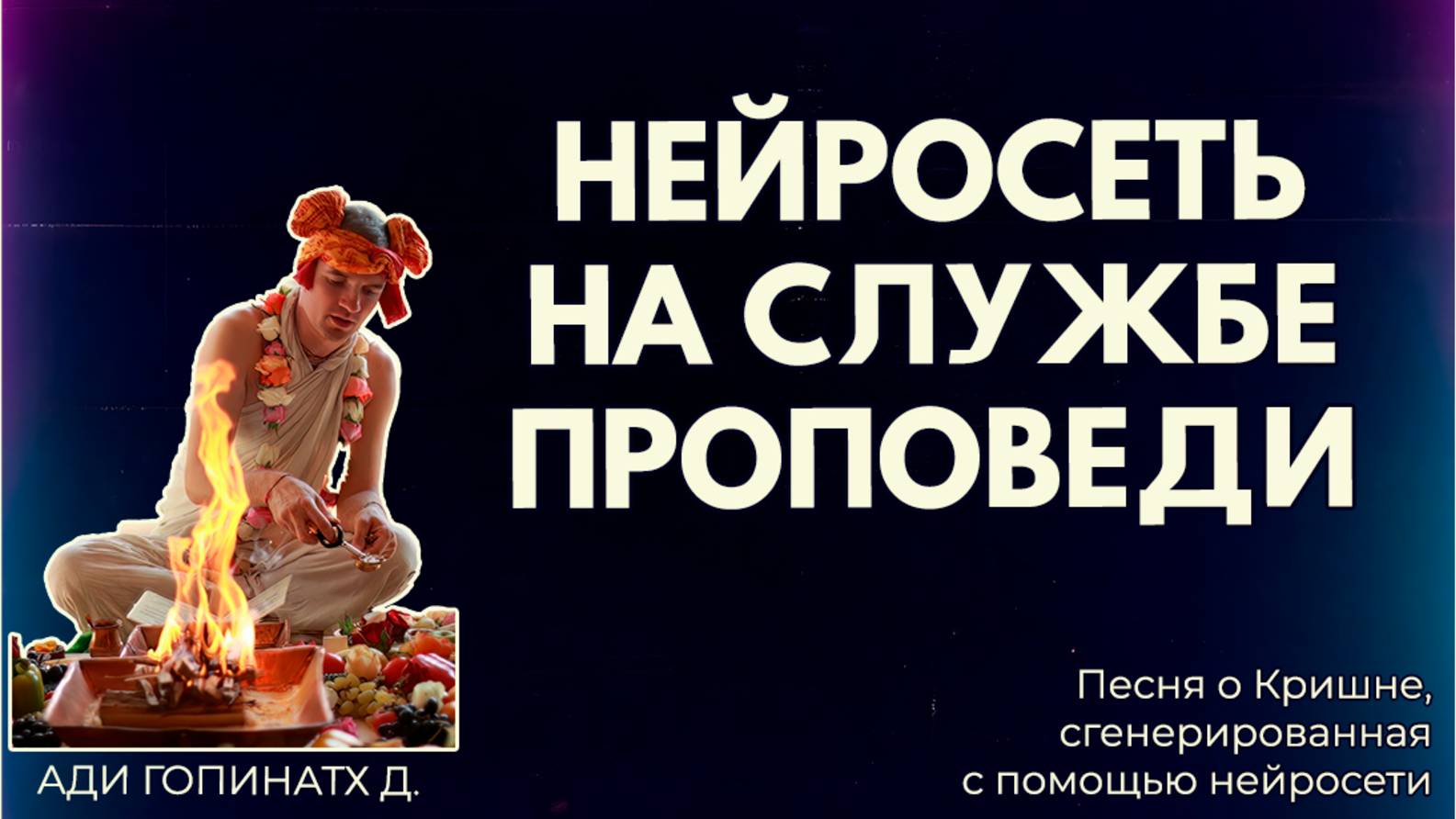 Нейросеть на службе проповеди. Песня о Кришне, сгенерированная с помощью нейросети. Ади Гопинатх д.